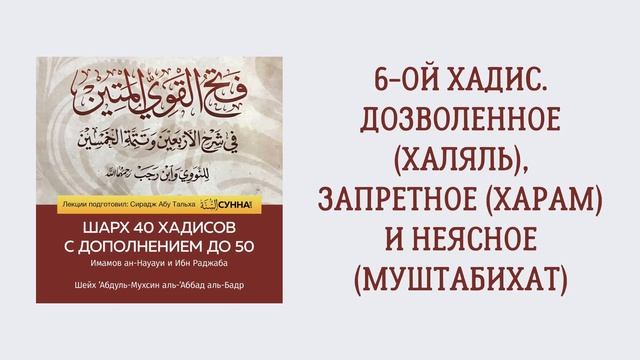 7. 6-ой хадис. Дозволенное, запретное и неясное. Шарх 40 хадисов. Сирадж Абу Тальха