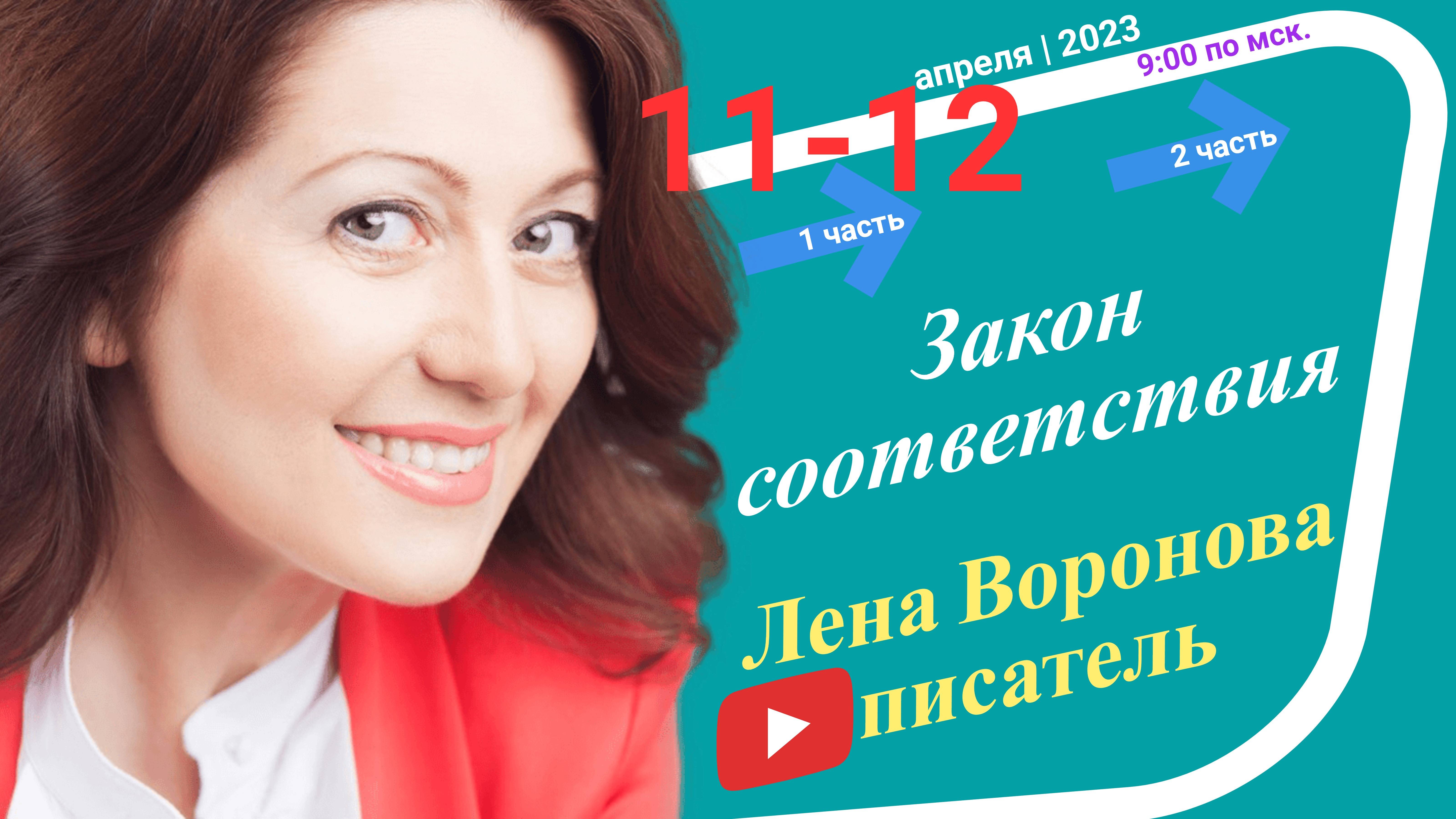13/2 - Закон Соответствия/12.4.2023/Школа Уроки Ангелов/Лена Воронова
