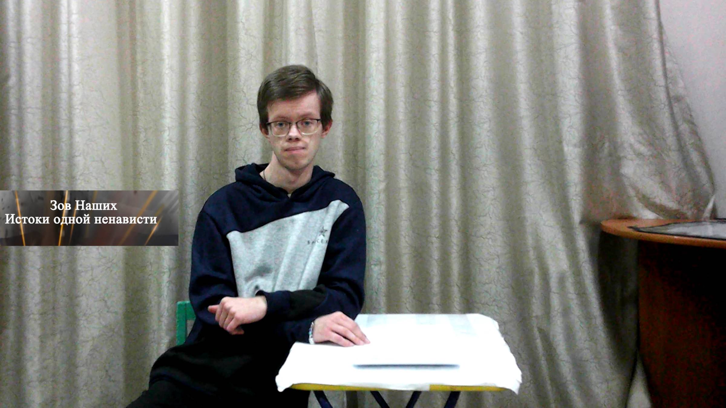 Зов Наших. Истоки одной ненависти