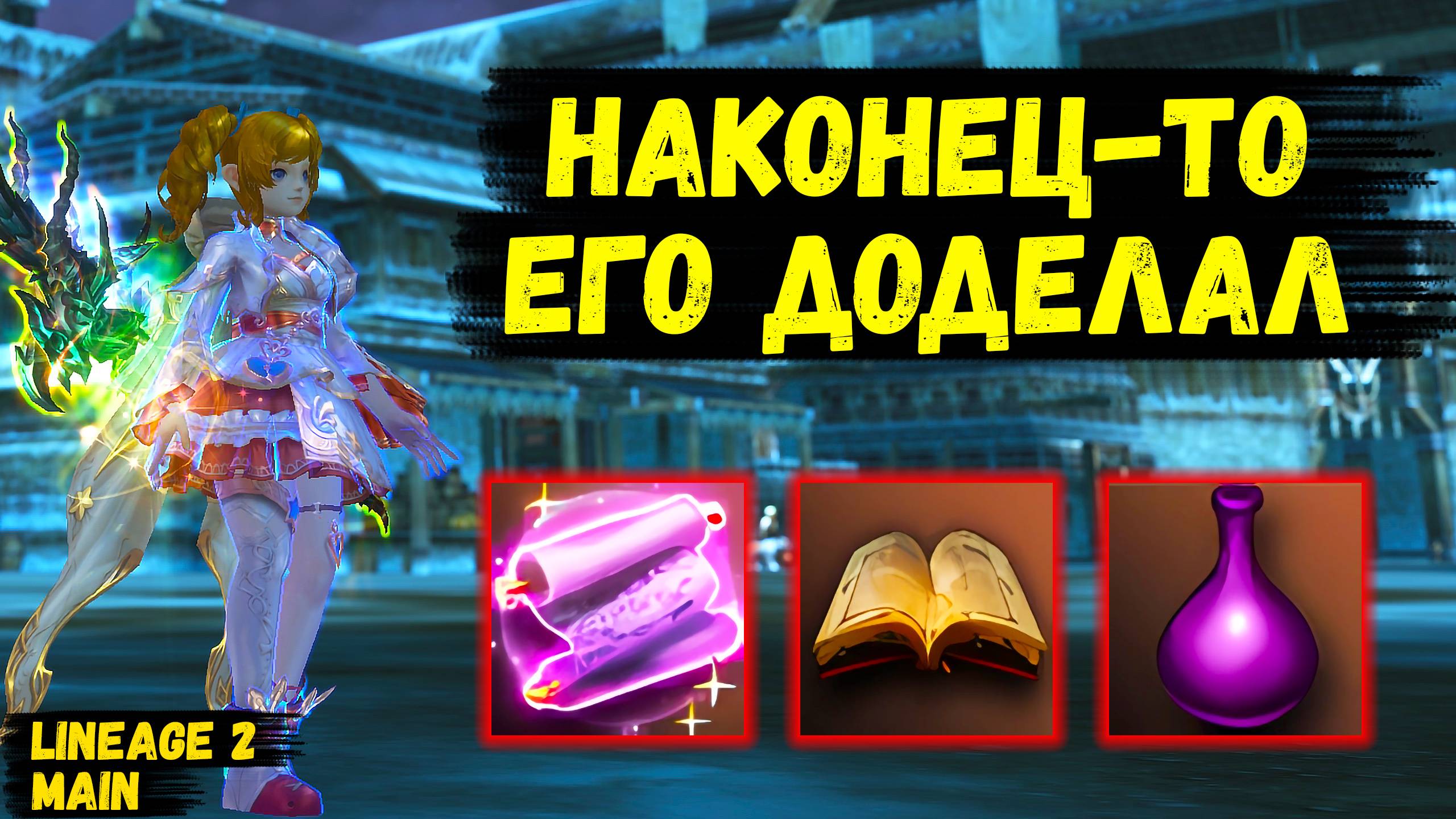 НАКОНЕЦ-ТО ЕГО СДЕЛАЛ! Доделал ЭТОТ ИТЕМ в Lineage 2 Main.