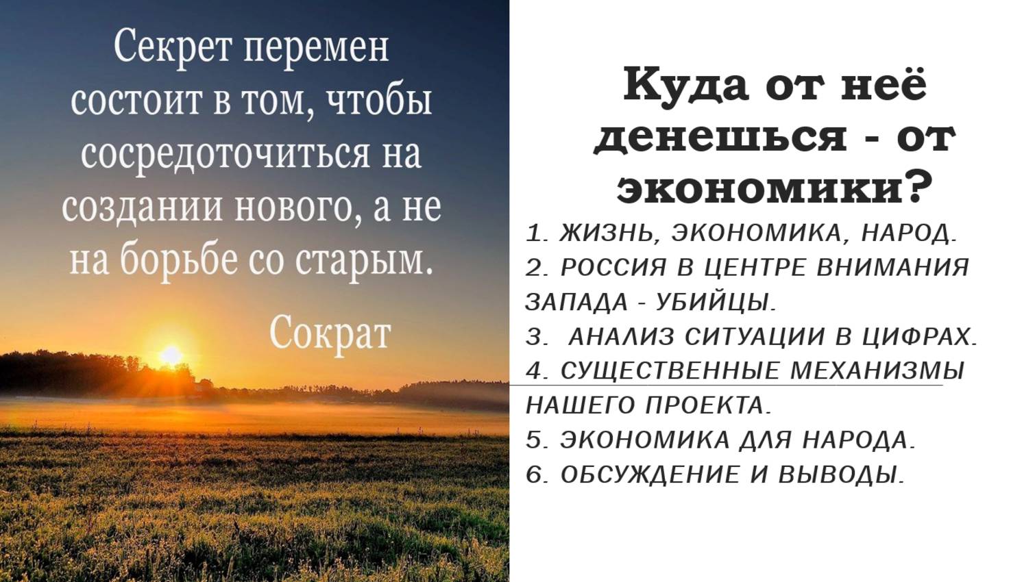 Куда от неё денешься - от экономики?