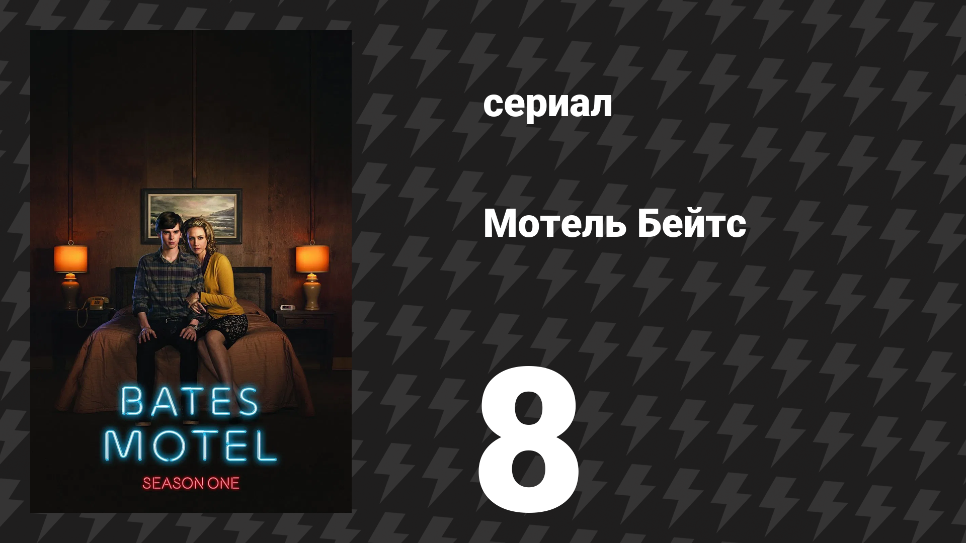 Мотель Бейтс 1 сезон 10 серия «Полночь» (сериал, 2013)