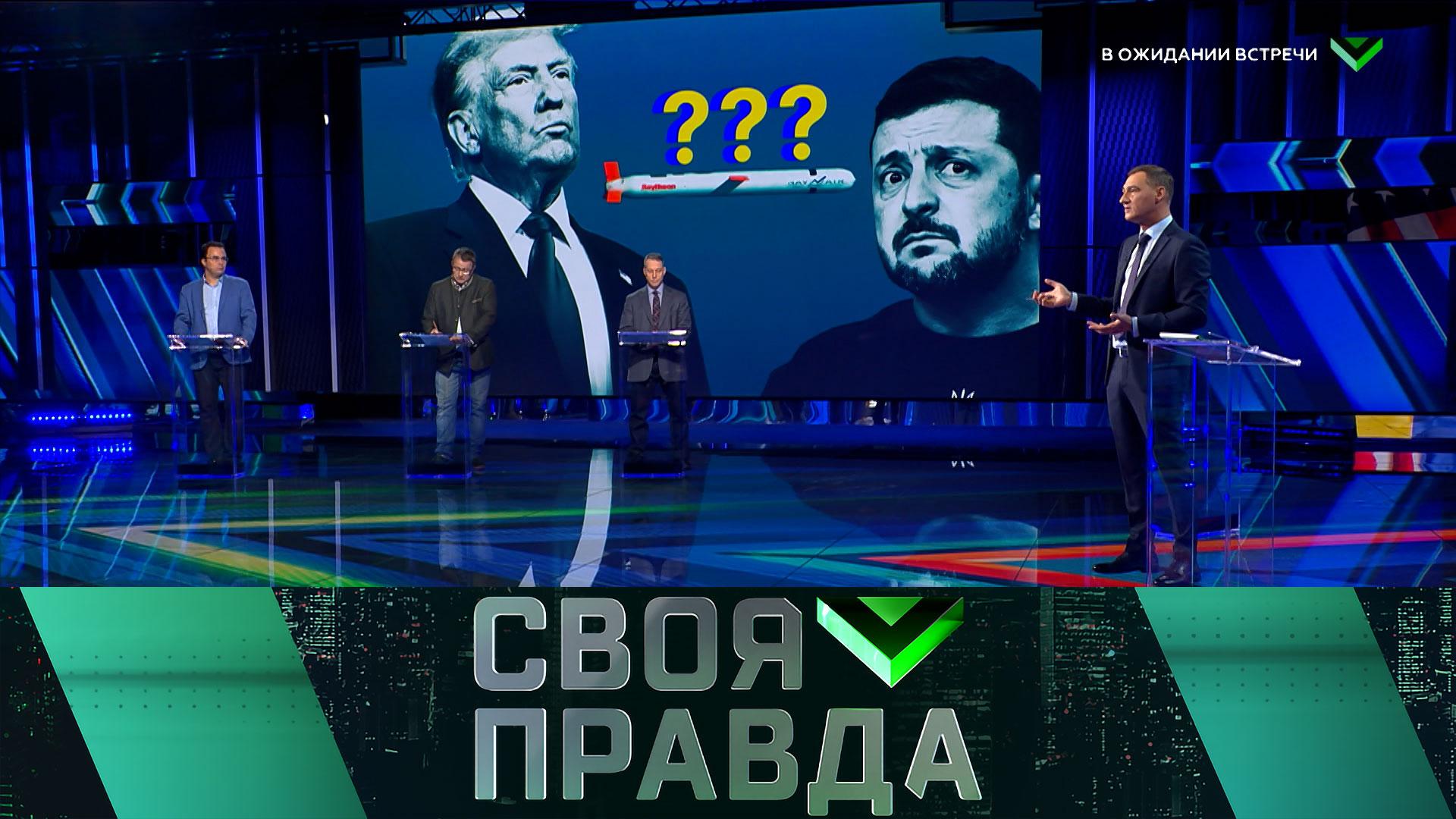 «Своя правда»: В ожидании встречи | Выпуск от 17 октября 2025 года