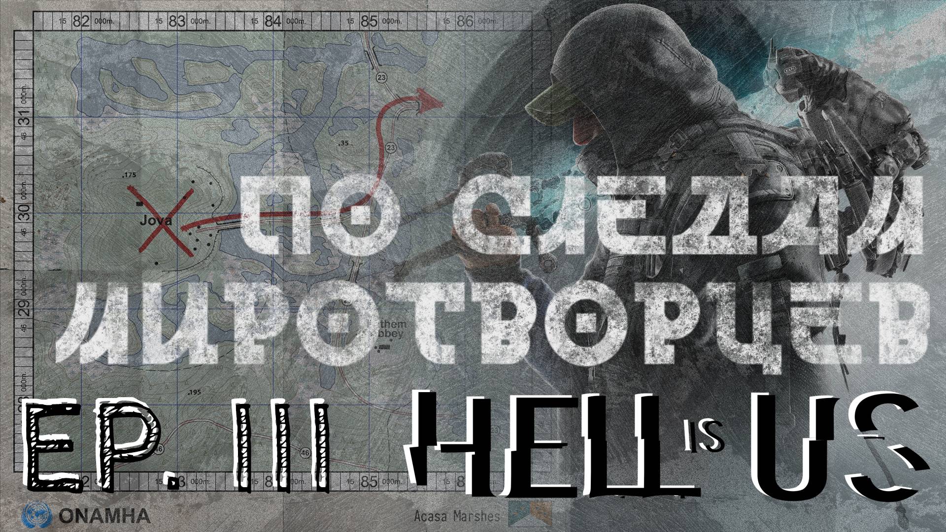 По следам миротворцев | Hell is Us | # 3