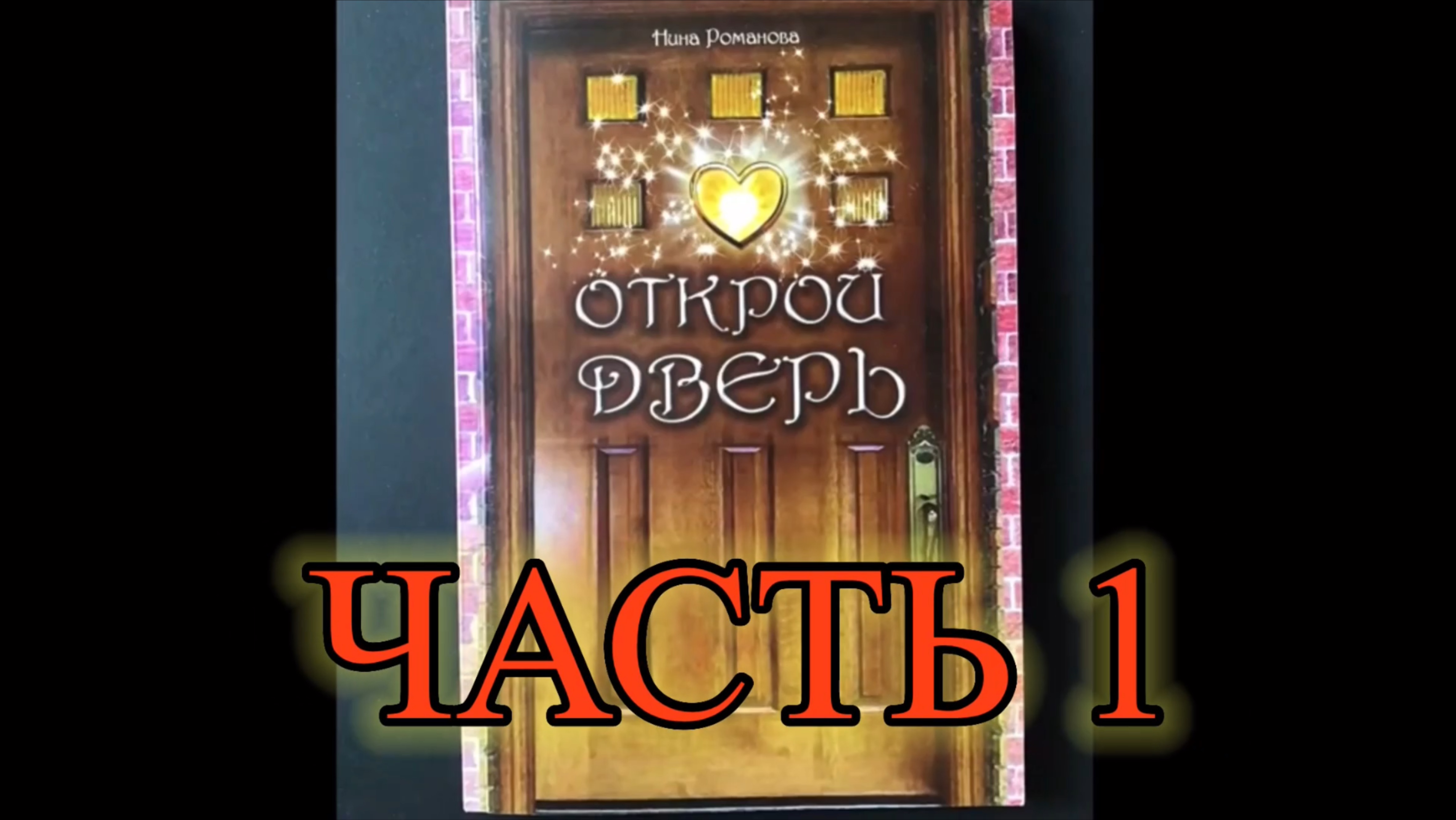 Н.Романова «ОТКРОЙ ДВЕРЬ»,  ЧАСТЬ 1, аудиокнига, читает автор
