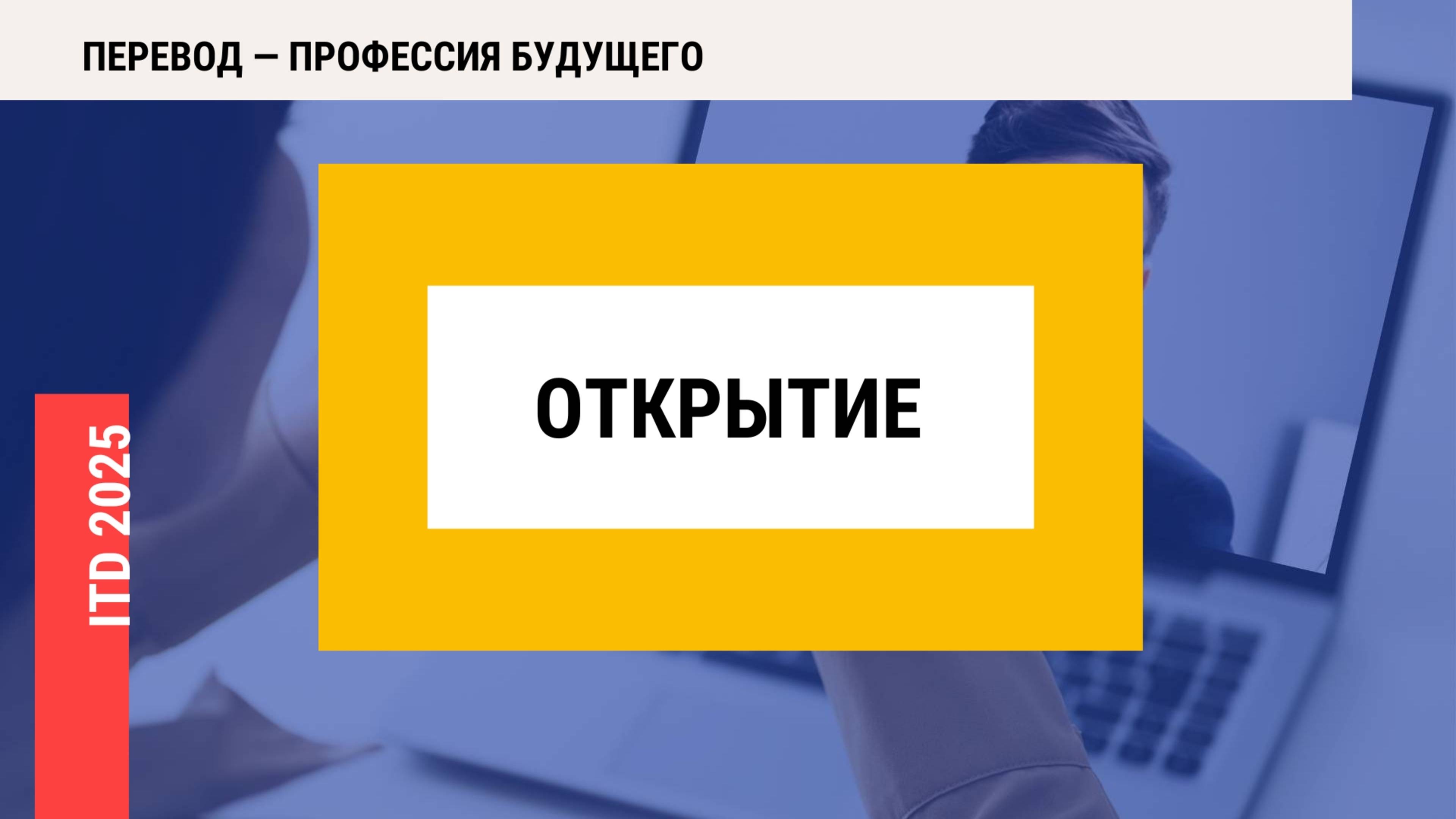 Открытие конференции: В чьих руках наше будущее?