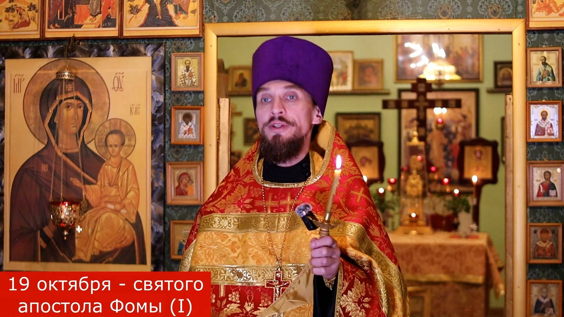 19 октября - апостола Фомы. Православный календарь.