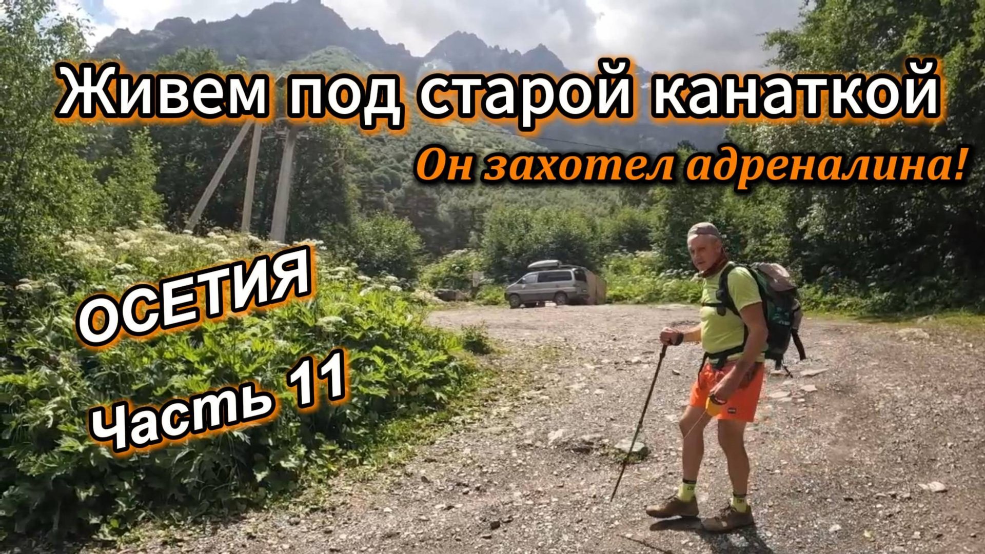 Часть 11. ЭТОТ маршрут  мы прошли на адреналине!