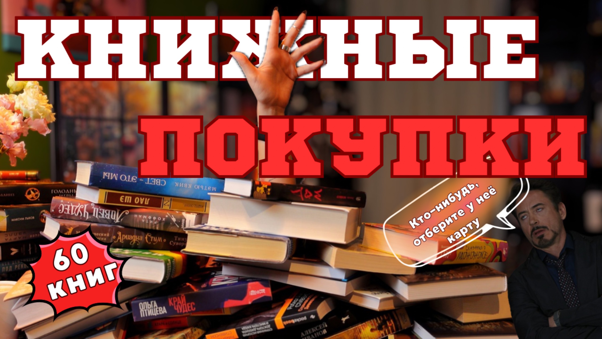 ГИГАНТСКИЕ книжные ПОКУПКИ 🫠 теперь я банкрот