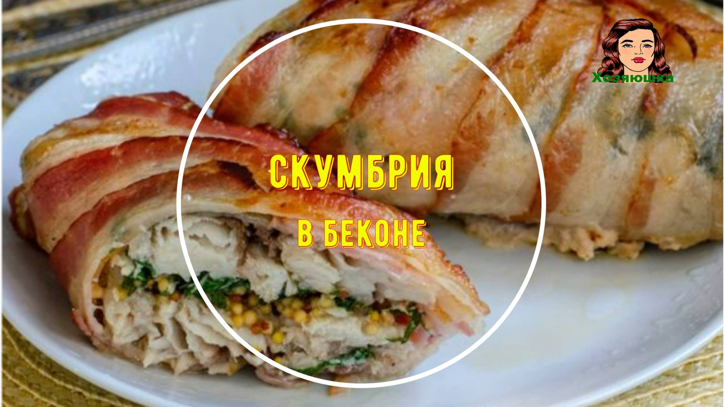 Скумбрия, запечённая с зеленью в беконе