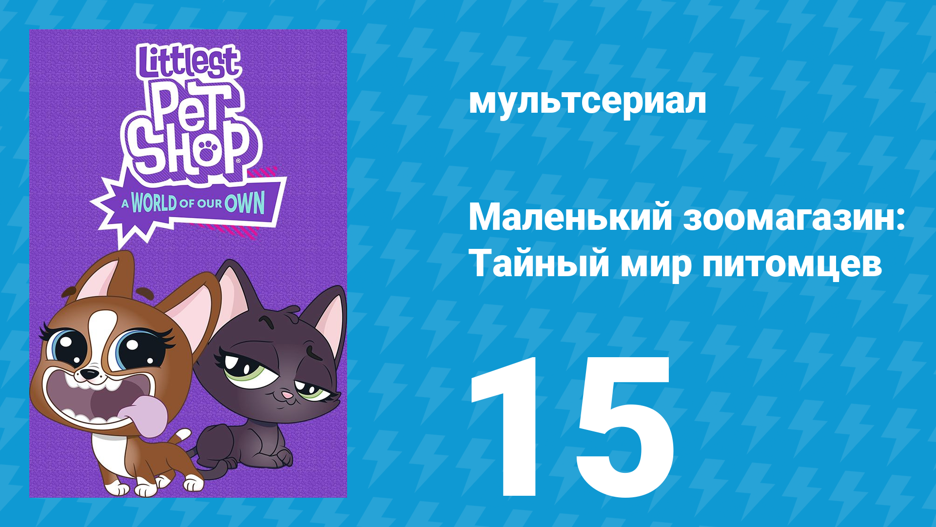Маленький зоомагазин: Тайный мир питомцев 1 сезон 15 серия (мультсериал, 2017)