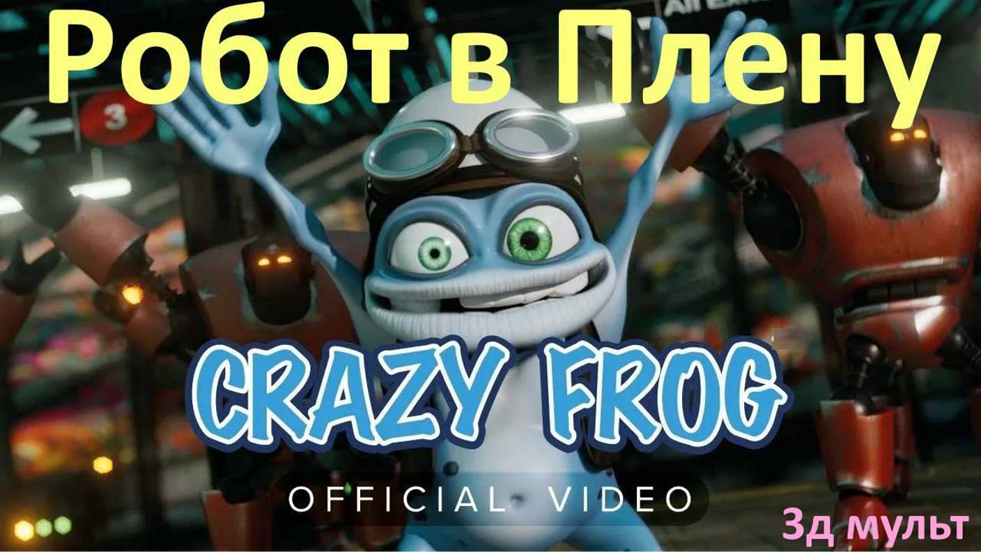Crazy FROG | Сумасшедший Фроги |(new) Робот в Плену #crazyfrog #frog #крейзифрог #лягушонок #3д