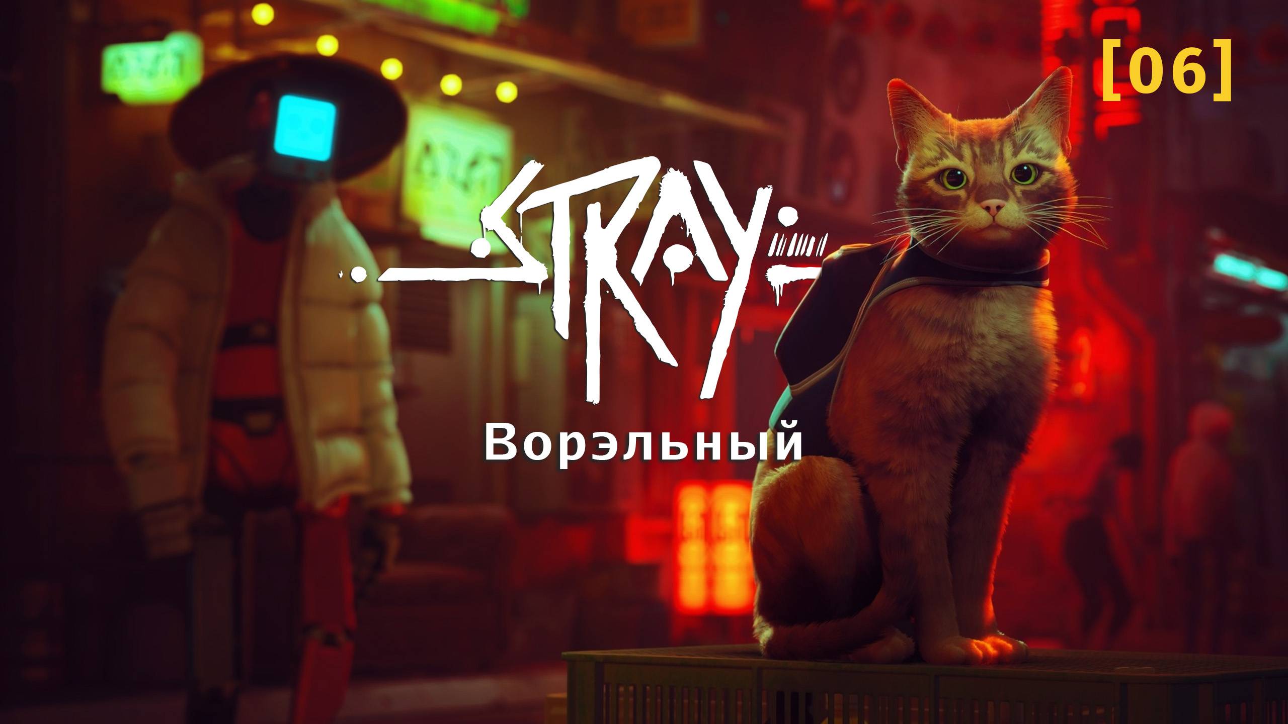 Stray | 06 | Ворэльный