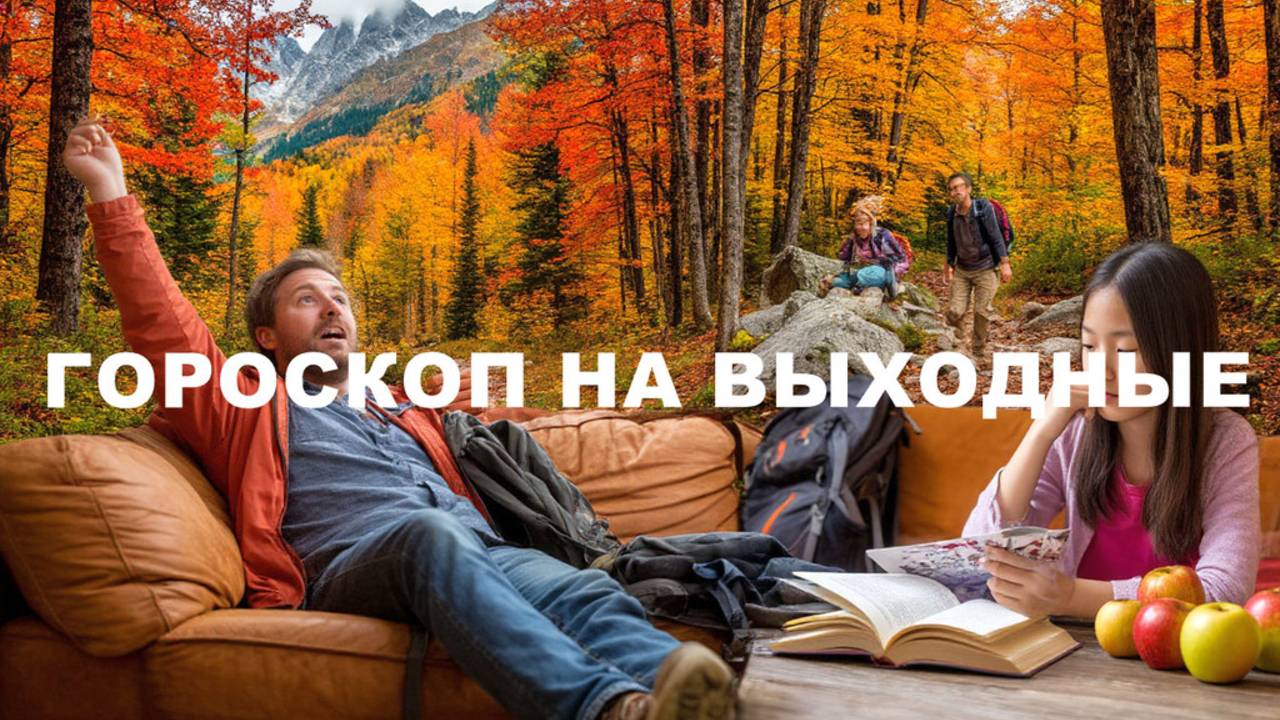 ГОРОСКОП на выходные🌙🛋️🍿