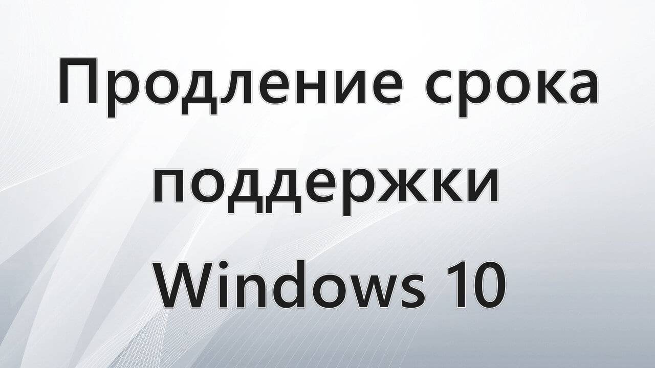 Продление срока поддержки Windows 10