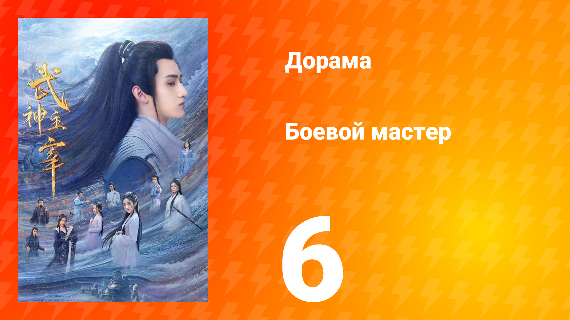 Боевой мастер 1 сезон 6 серия