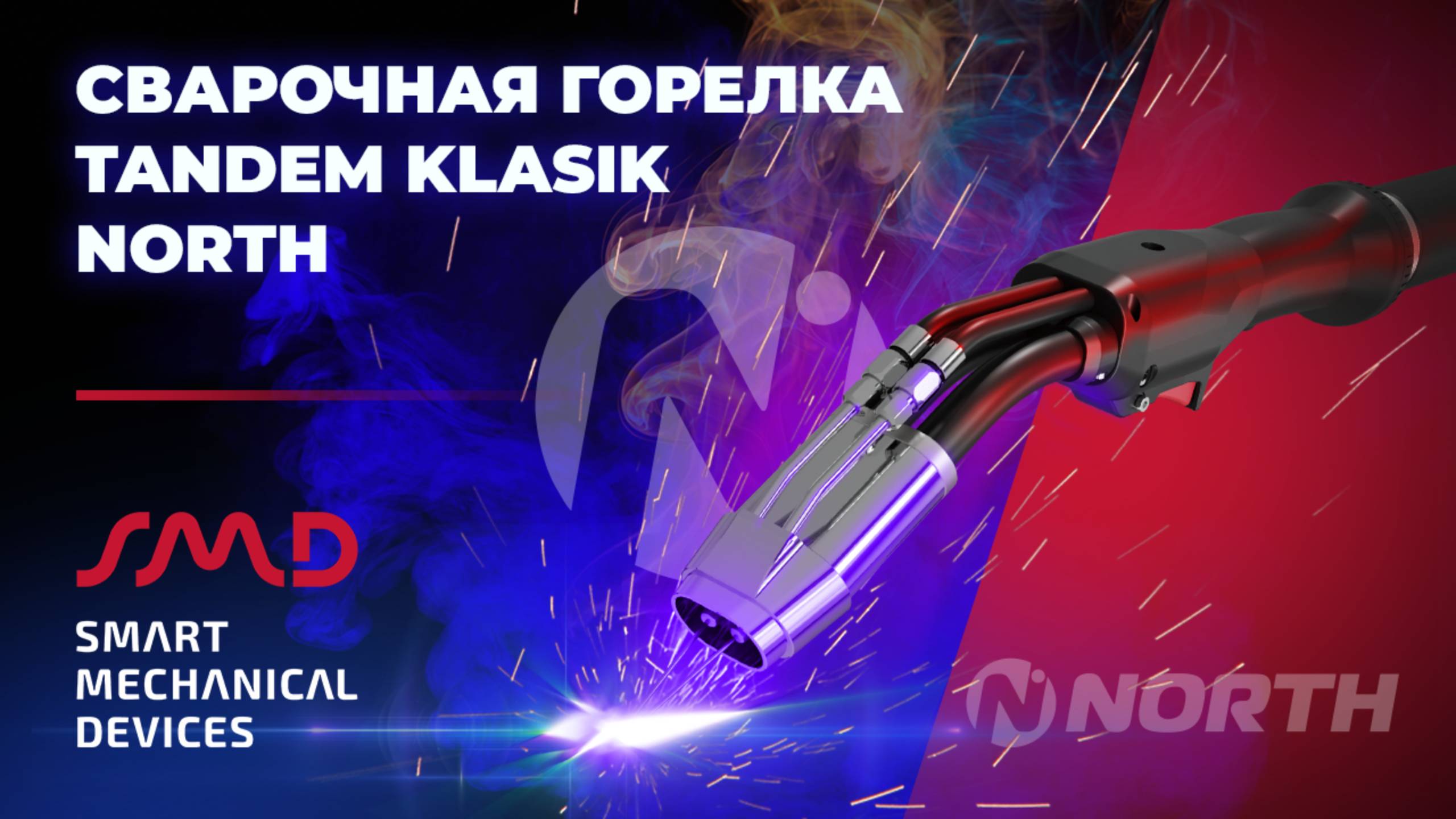 Сварочная горелка Tandem для полуавтоматической сварки серии Klasik, NORTH