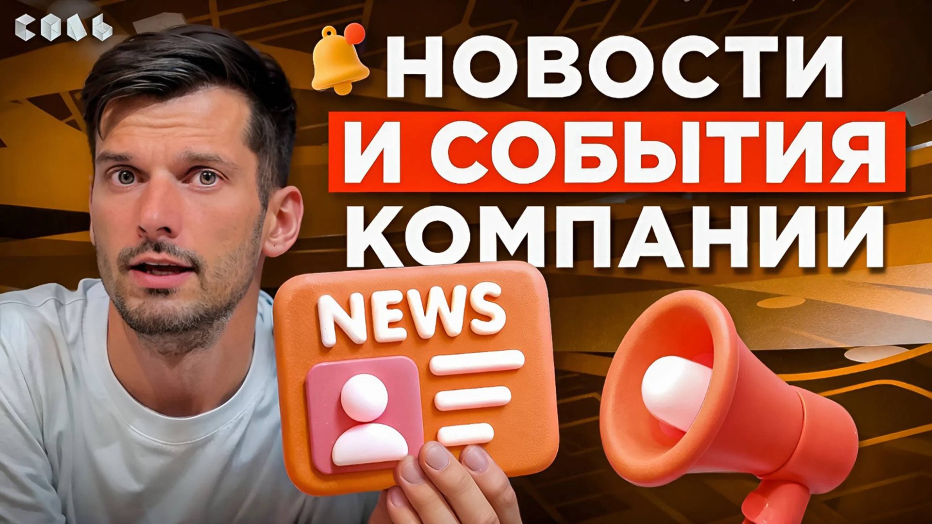 Урок 8. Интранет компании в Битрикс24: новости, события, дни рождения | Обучение Битрикс24