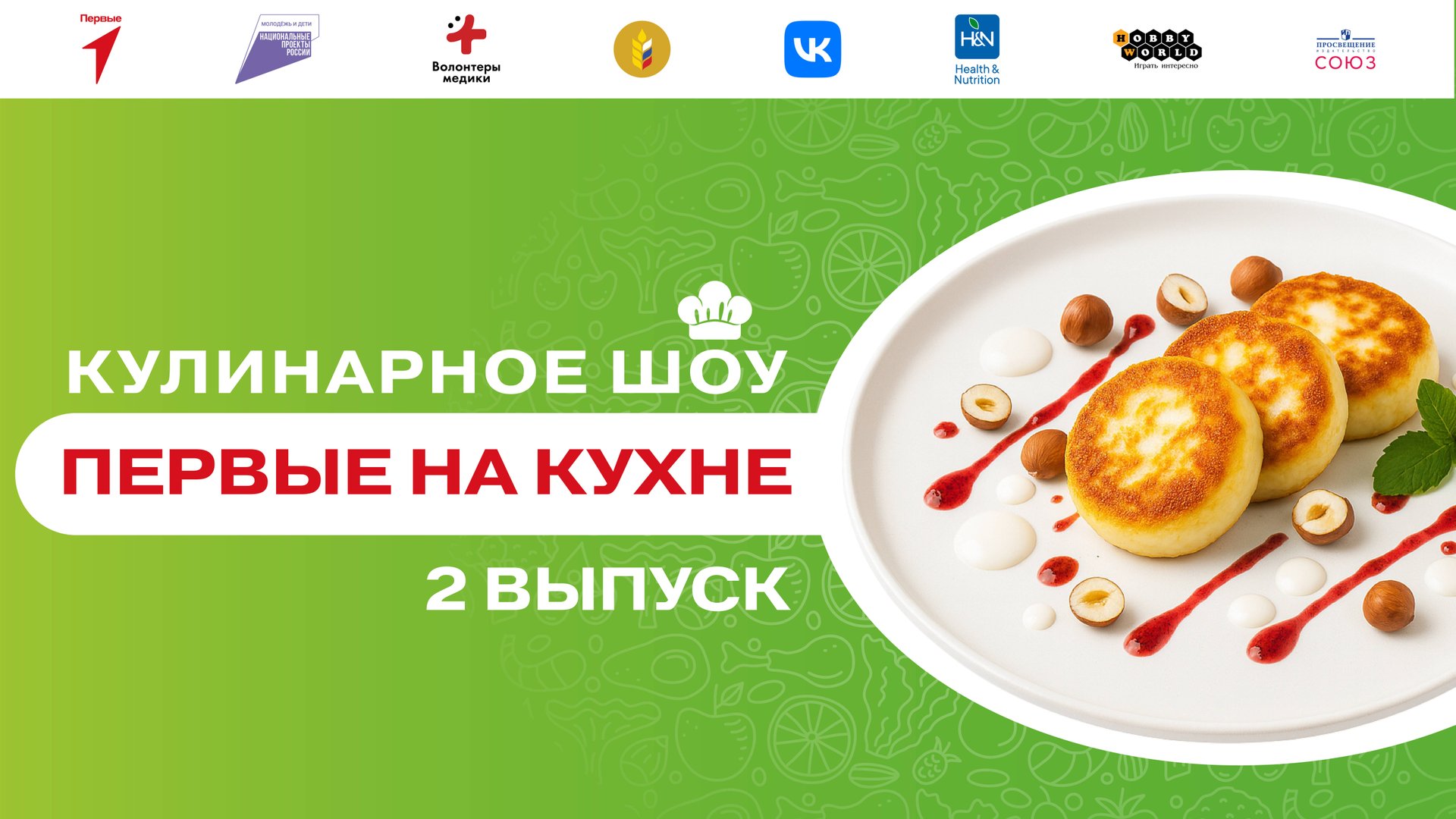 Кулинарное шоу «Первые на кухне». Выпуск №2