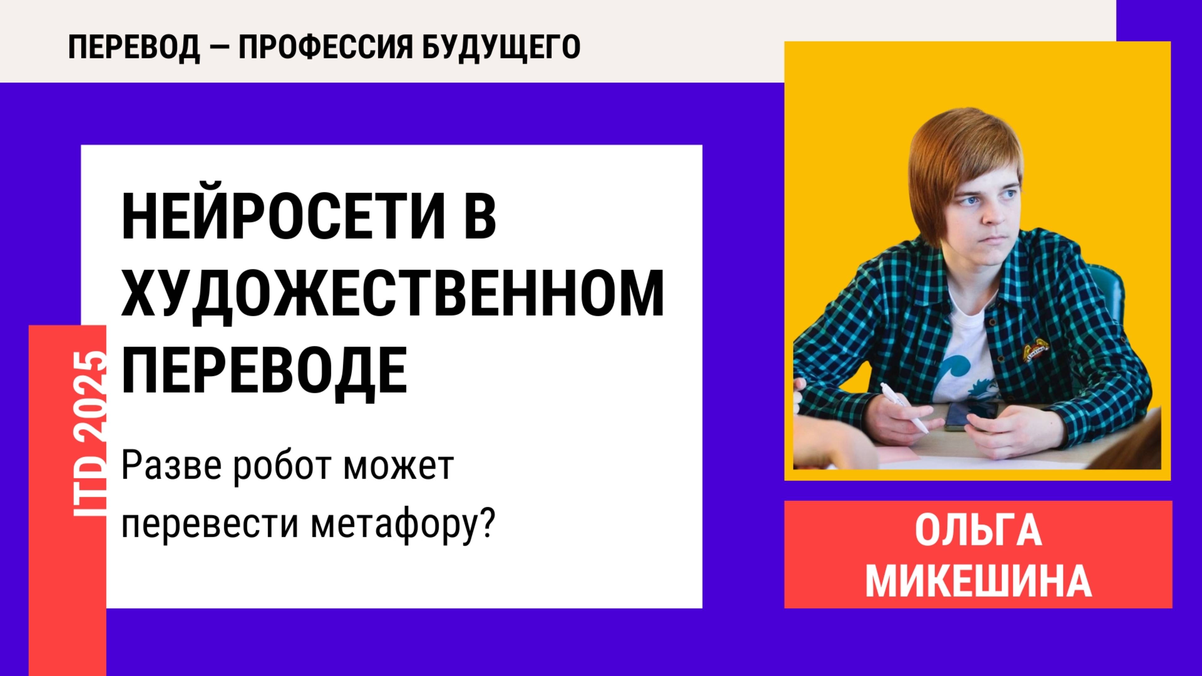 Ольга Микешина: Разве робот может перевести метафору? Нейросети в художественном переводе