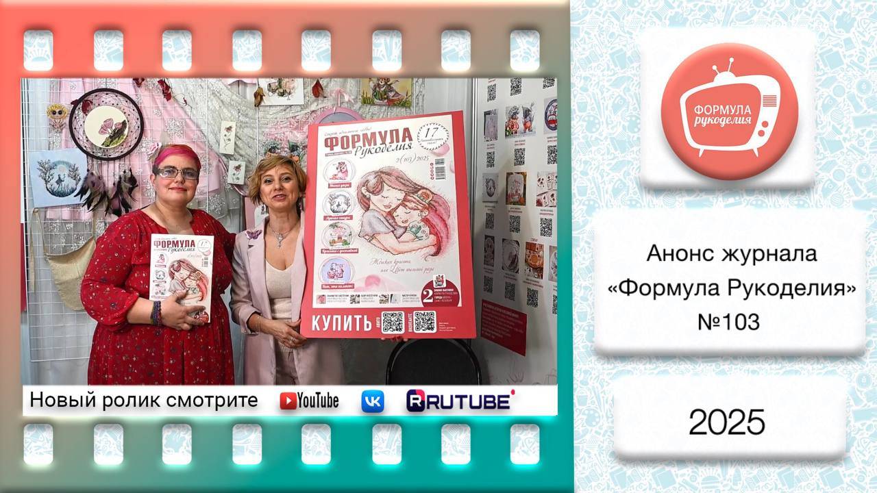 Обзор журнала «Формула Pукодeлия» №2 (103) 2025