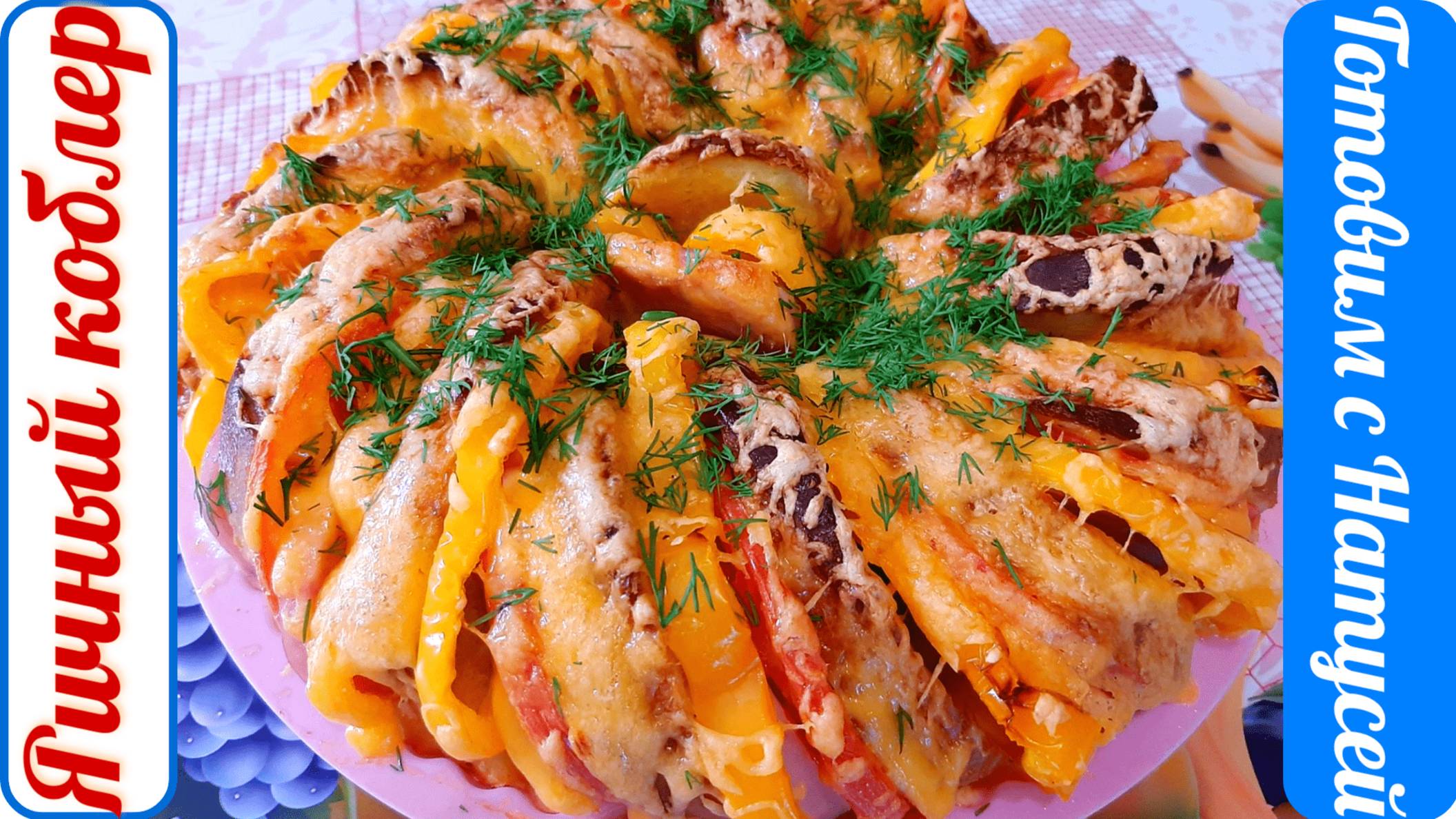 Вкусный завтрак для всей семьи!! Яичный коблер с ветчиной и сыром. Приготовить легко и просто!