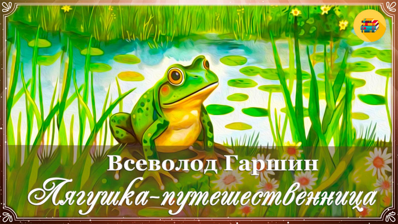 🐸 В. Гаршин. Лягушка-путешественница | Сказки для детей | 3 класс