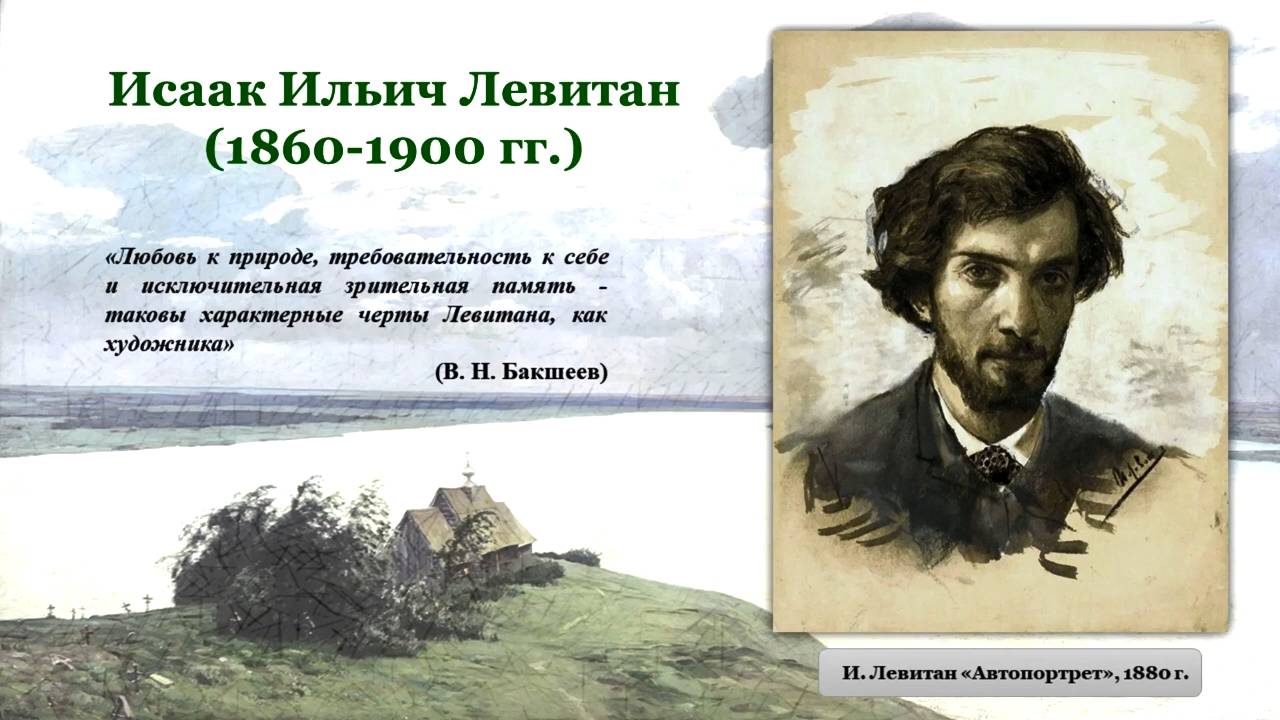 Творческие поиски: из писем художников. Исаак Левитан