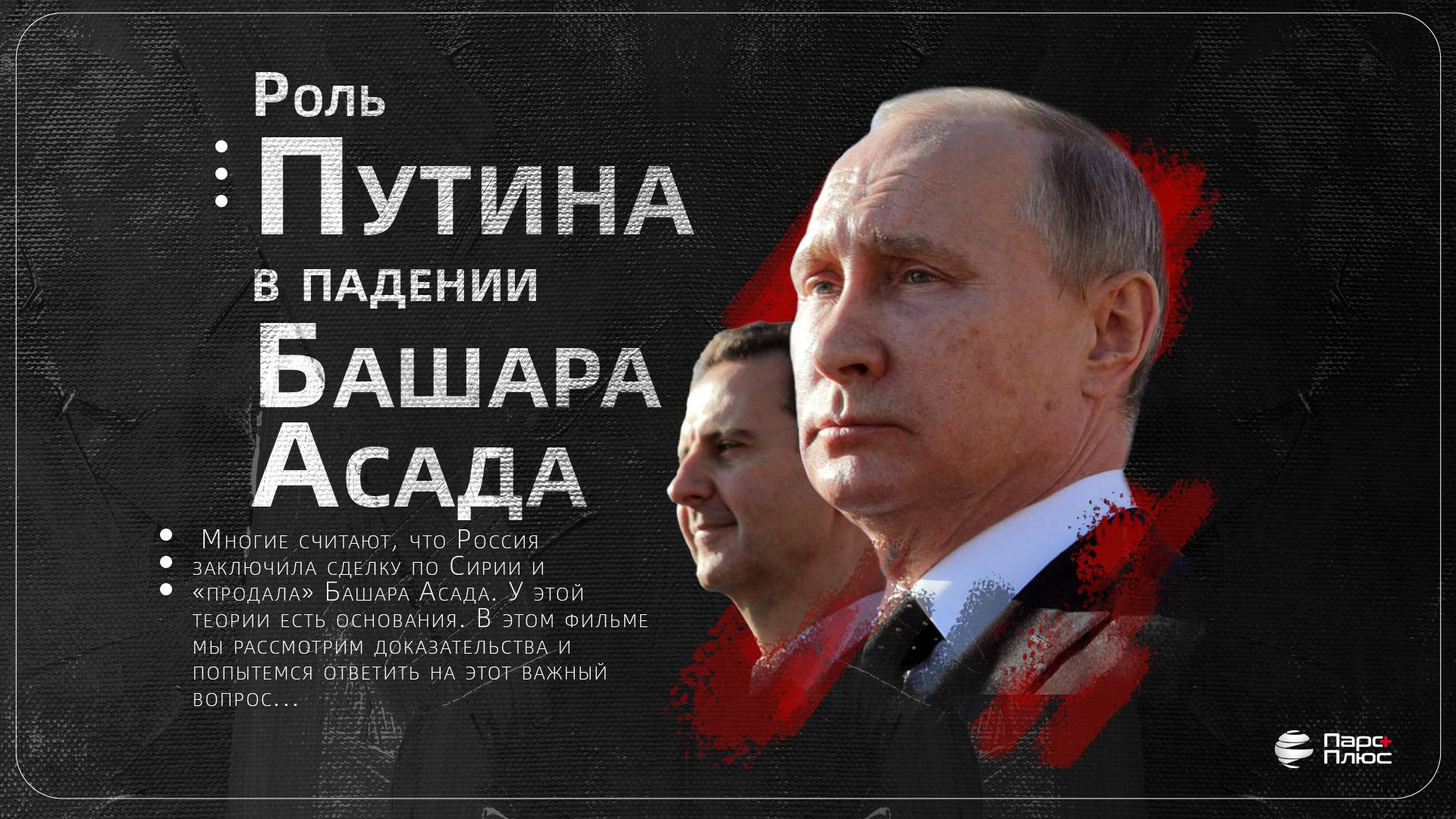 Роль Путина в падении Башара Асада - Россия в Сирии