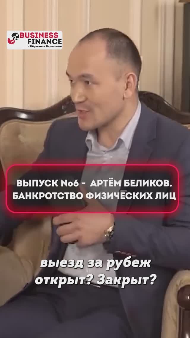 Business Finance с Ибрагимом Бадаловым - выпуск №6. Артем Беликов. Банкротство физических лиц