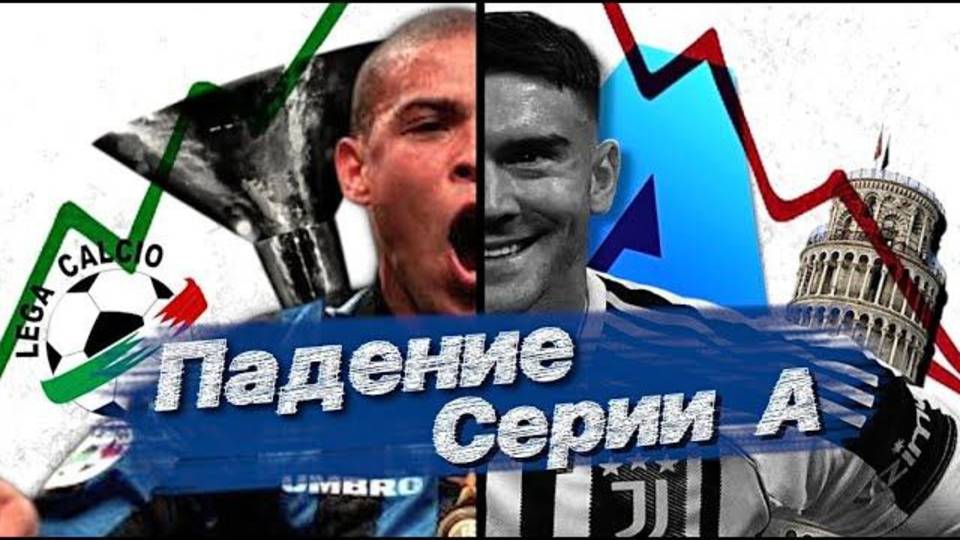 Почему итальянский футбол умирает? Падение лучшей лиги мира