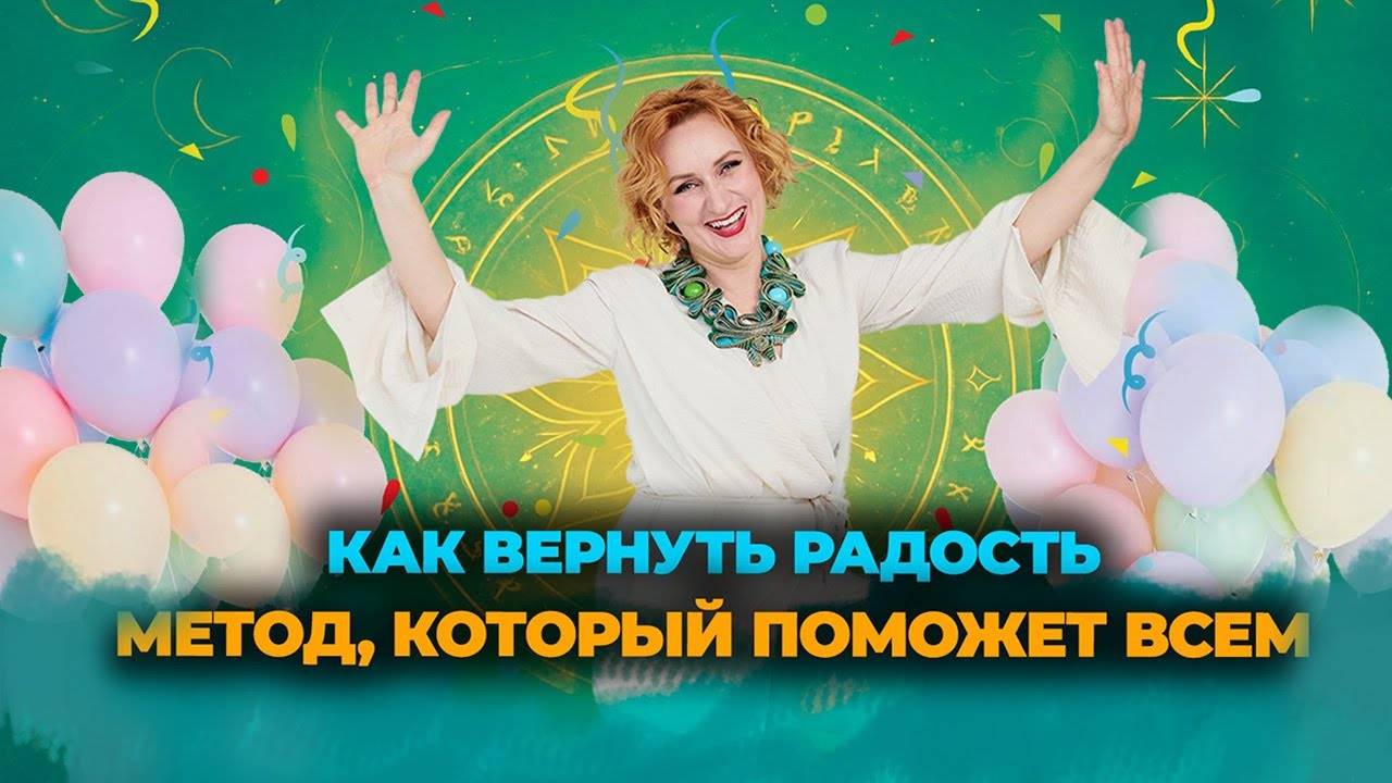 #4. Как вернуть радость (7% ЭНЕРГОвстреча с Евой Евремовой)