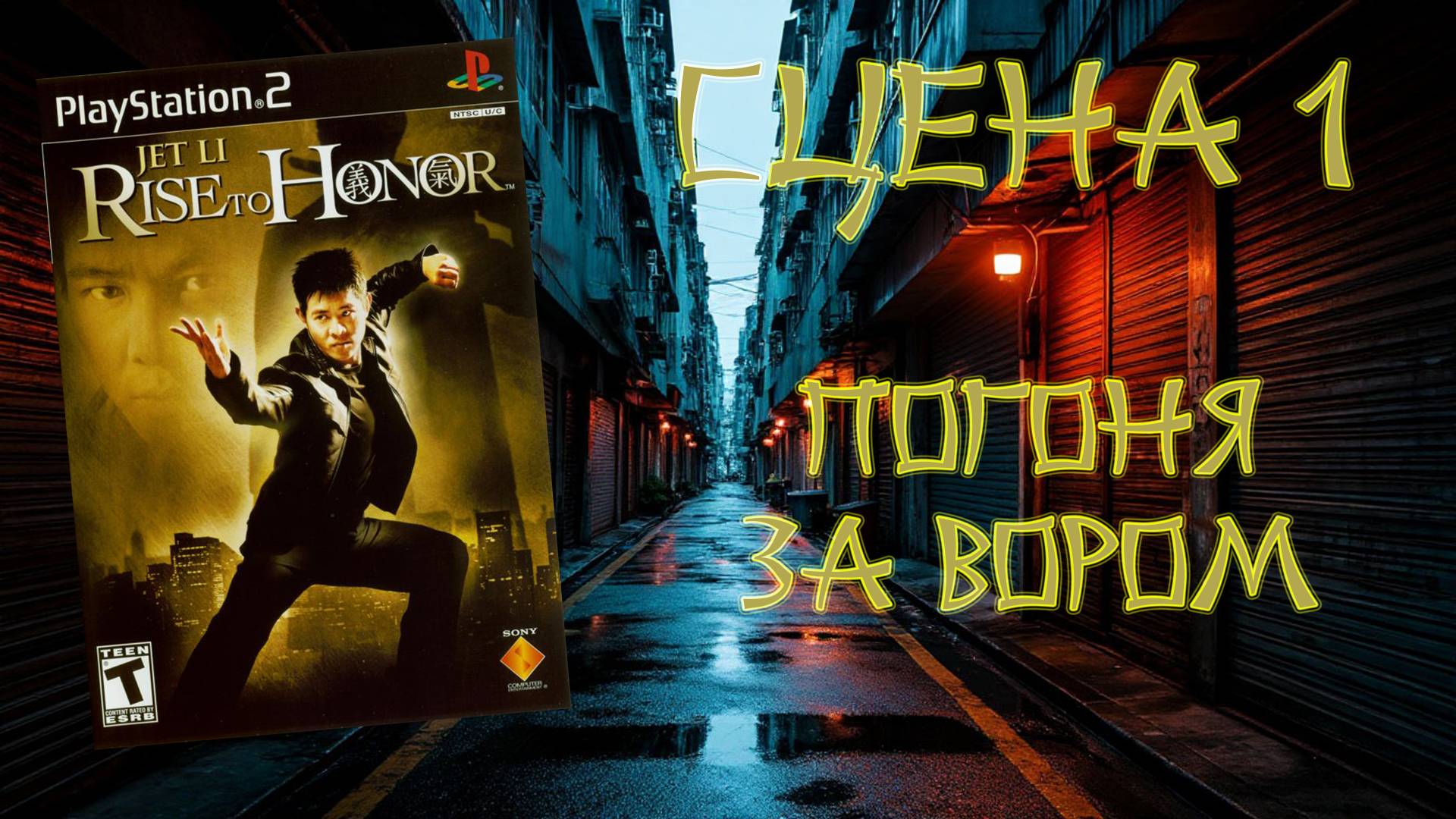 Jet Li: Rise to Honor (PS2, 2004) - Сцена 1: Погоня за вором