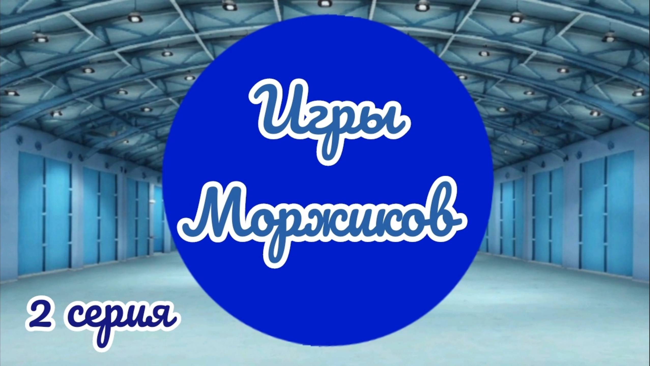 Игра Моржиков • Командный кубик "2 серия"