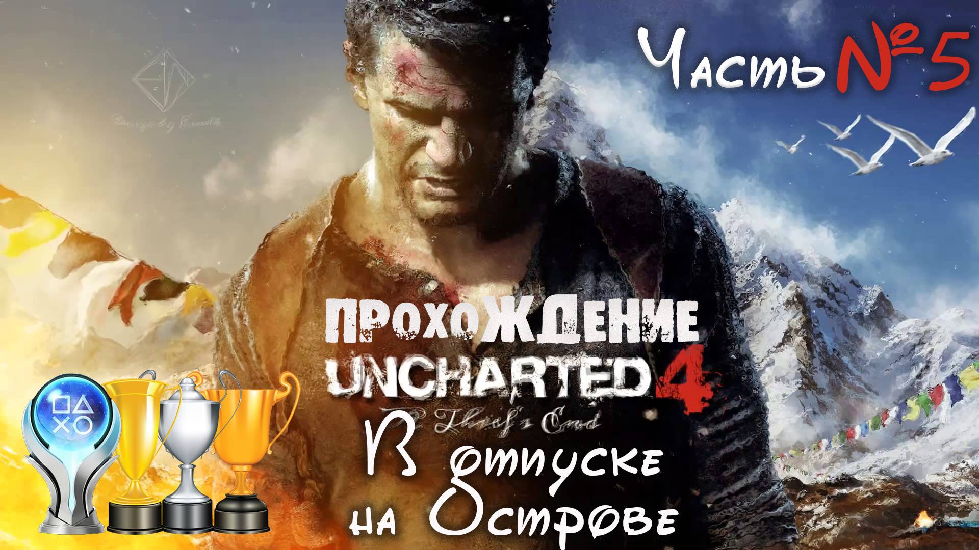 Часть 5. Прохождение Uncharted 4. В Отпуске на Острове