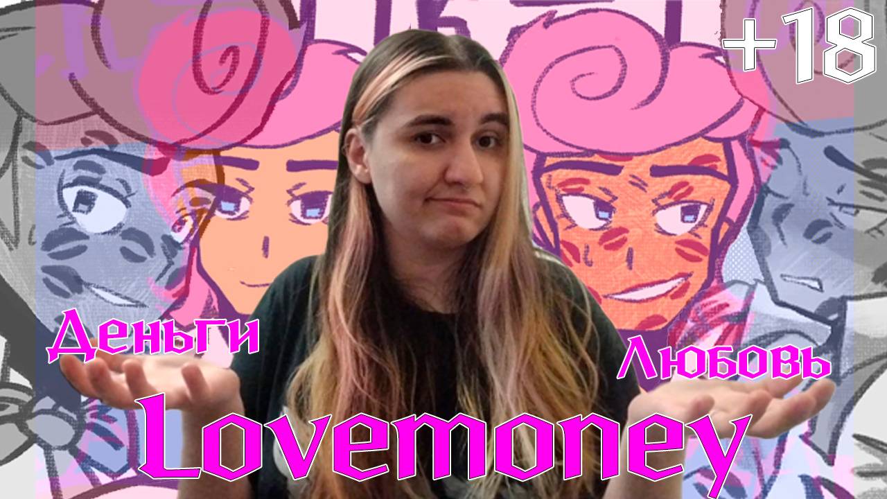 ЛЮБОВЬ или ДЕНЬГИ?! 18+ //  Lovemoney