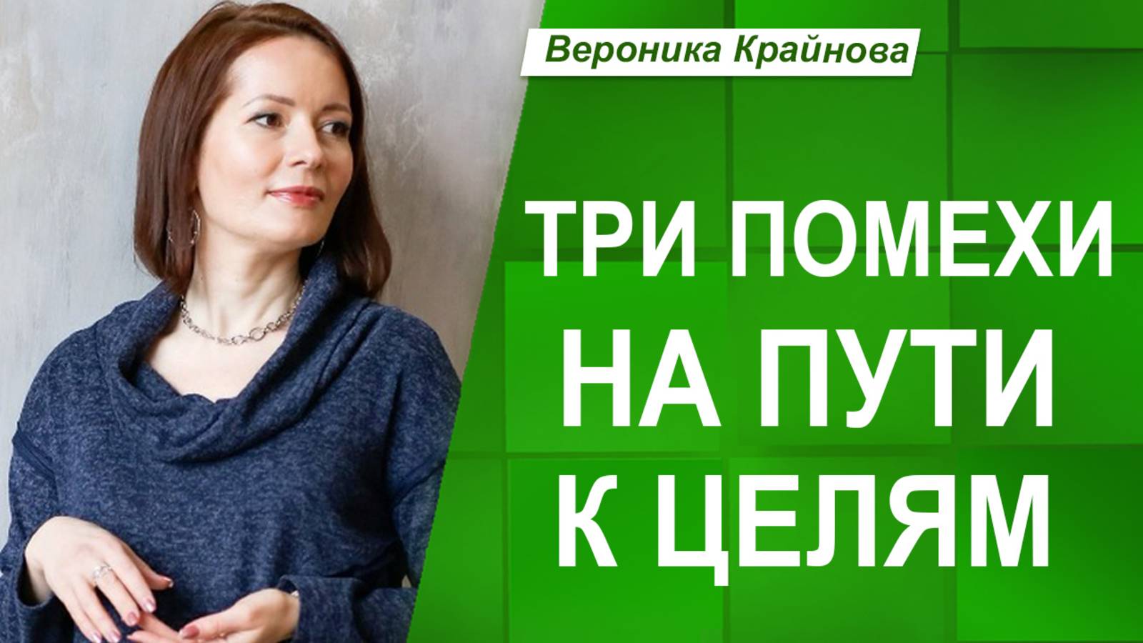 ТРИ ПОМЕХИ на пути К ЦЕЛЯМ  и ЧТО с ними ДЕЛАТЬ