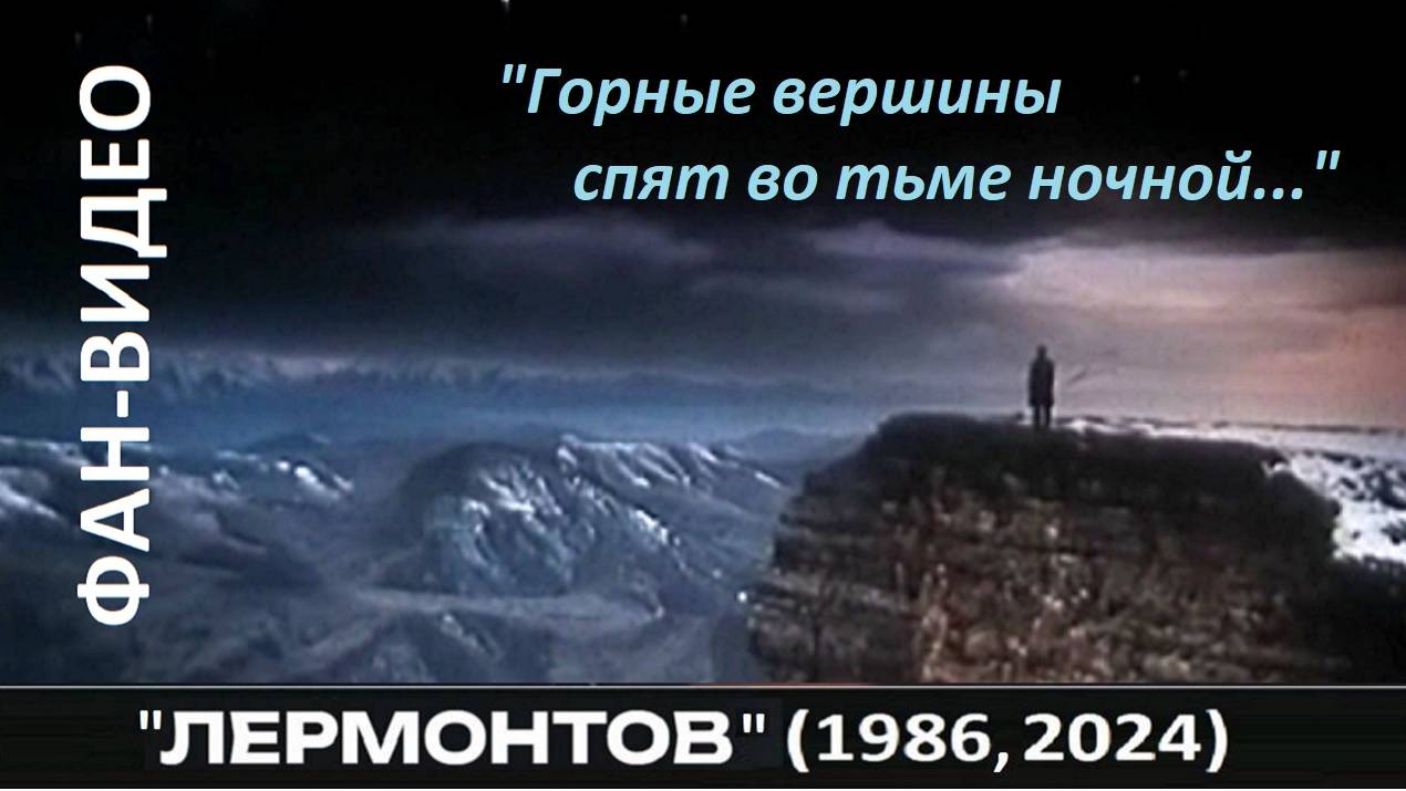 "Из Гете" (Олег Погудин) / фильм "Лермонтов" (1986, 2024)