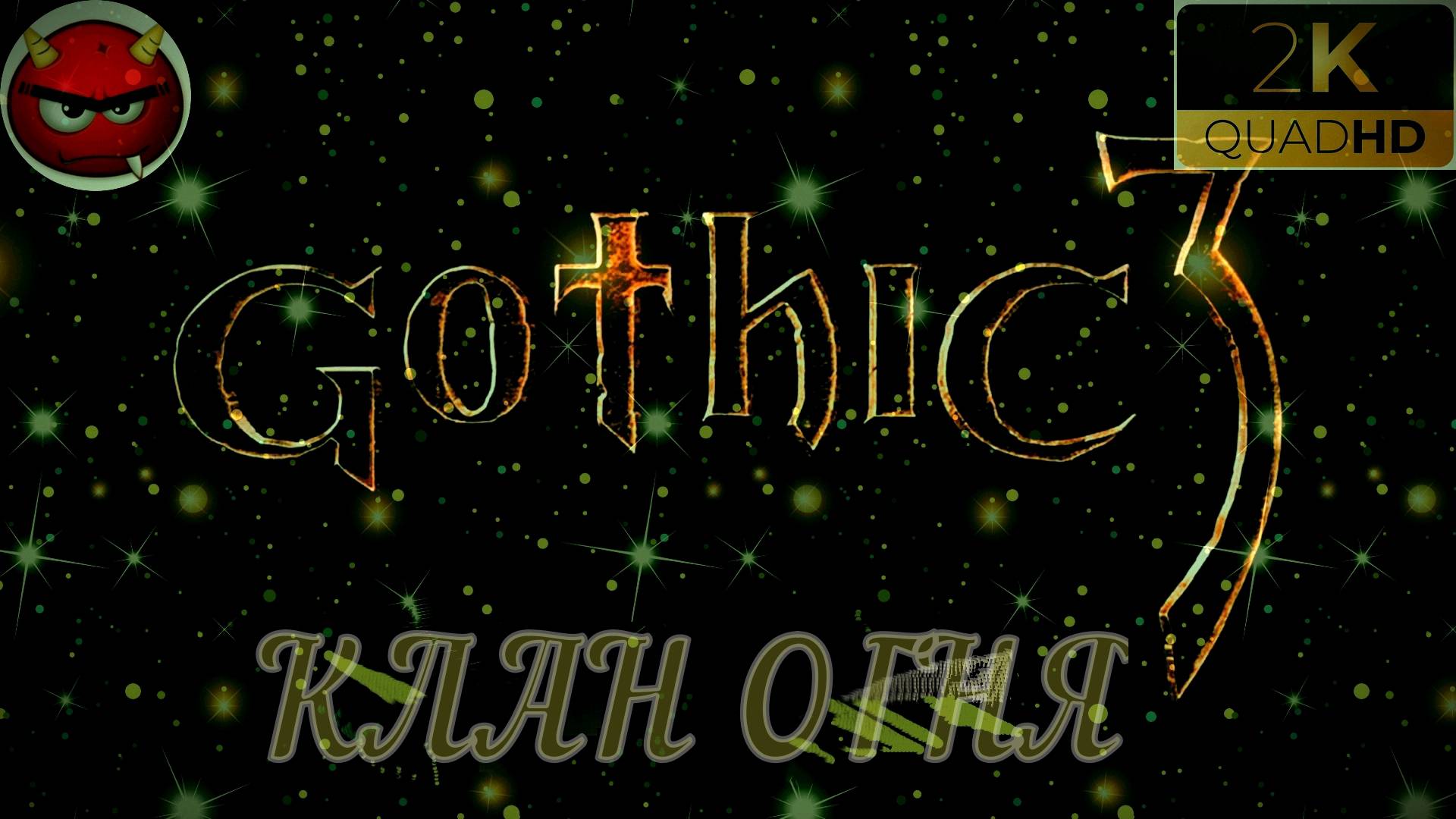 ⚡Gothic 3⚡ПРОХОЖДЕНИЕ 34⚡НОРДМАР⚡КЛАН ОГНЯ⚡ПЕЩЕРЫ⚡ОРКИ⚡СТАРЕЙШИНЫ⚡MAXIMUM GAME⚡2006⚡