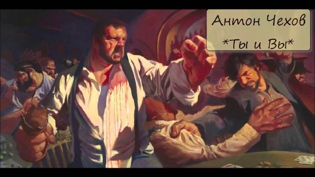 АНТОН ЧЕХОВ - "ТЫ И ВЫ"