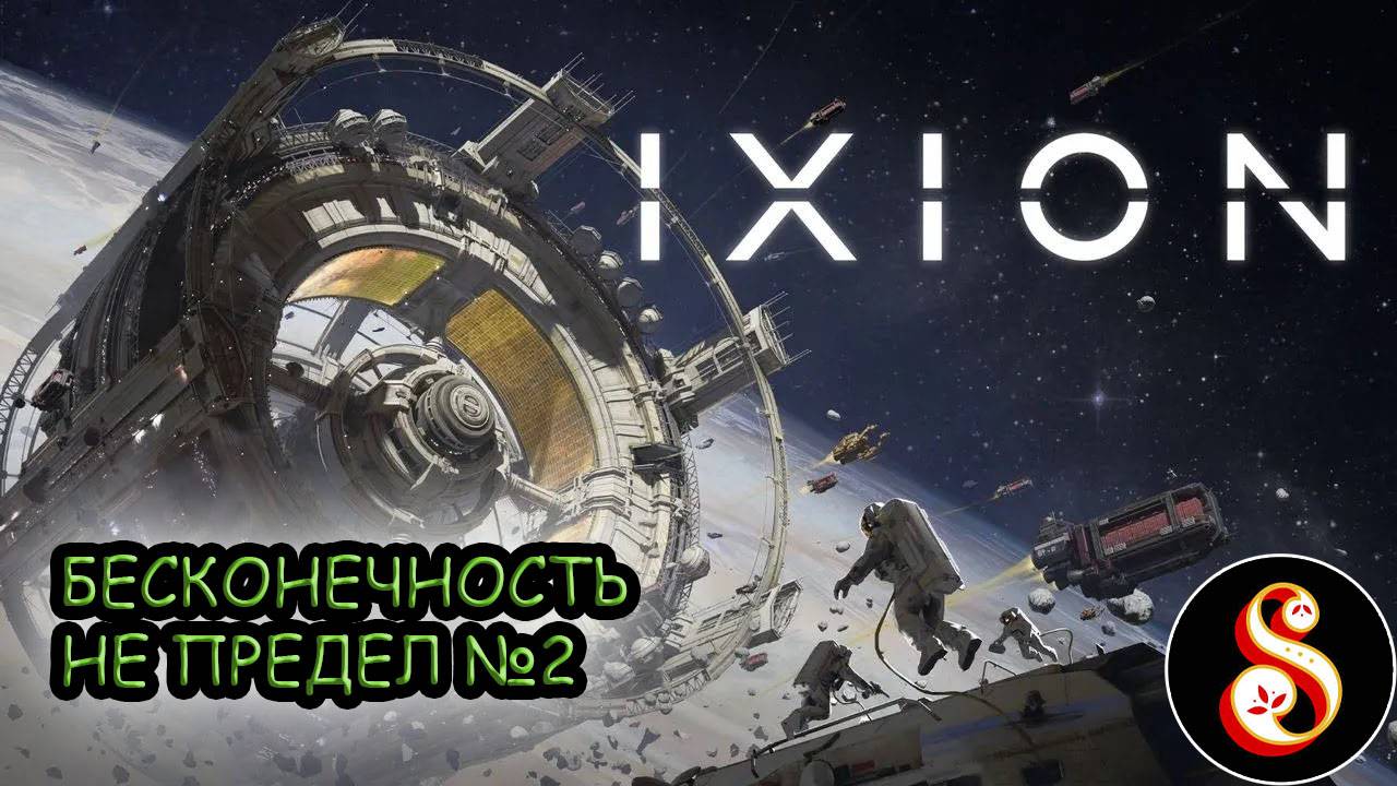 Бесконечность не предел №2. IXION