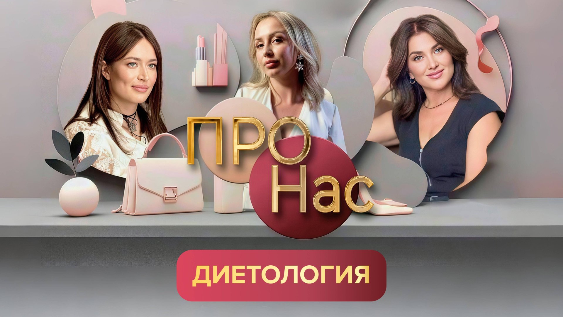 ПРО нас: секреты вкусного и здорового питания