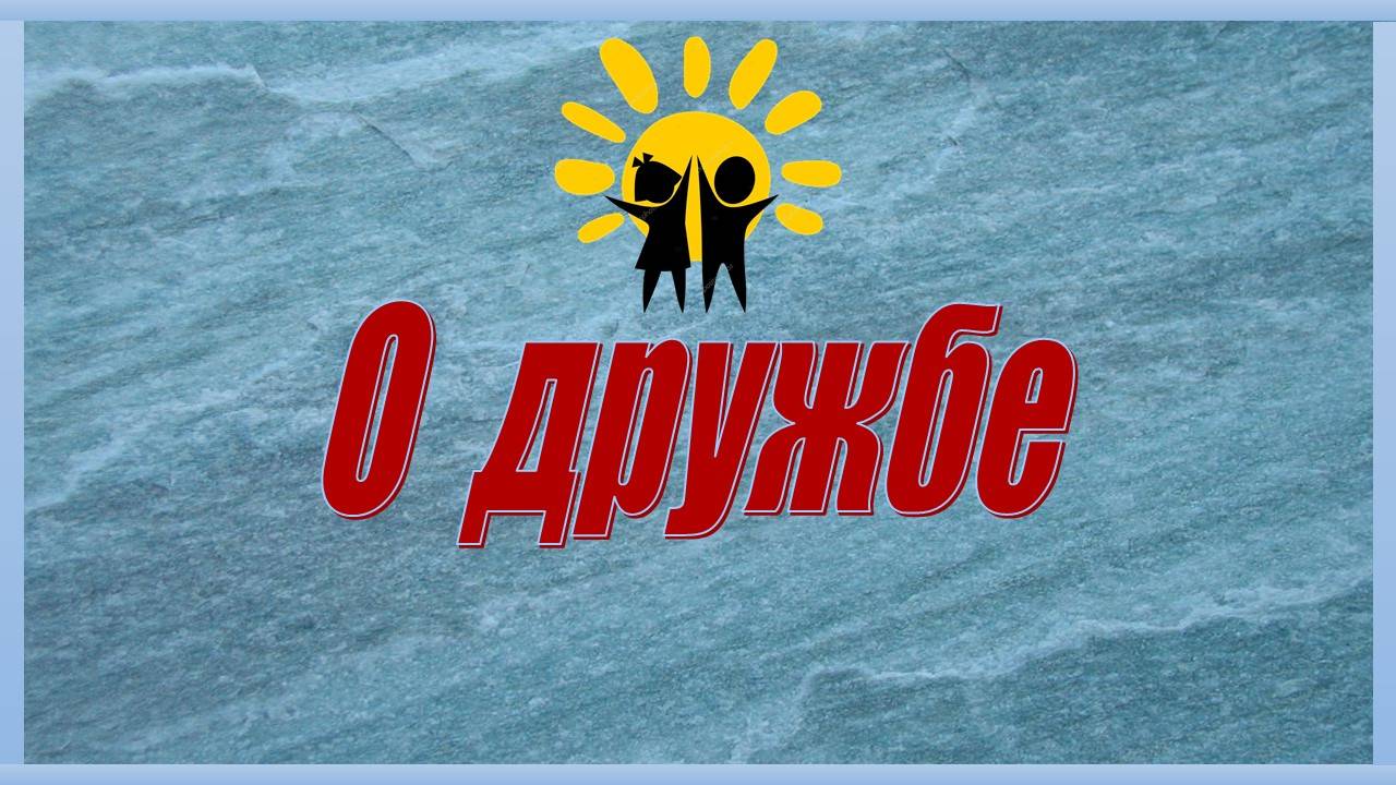 О дружбе. Стихотворение.