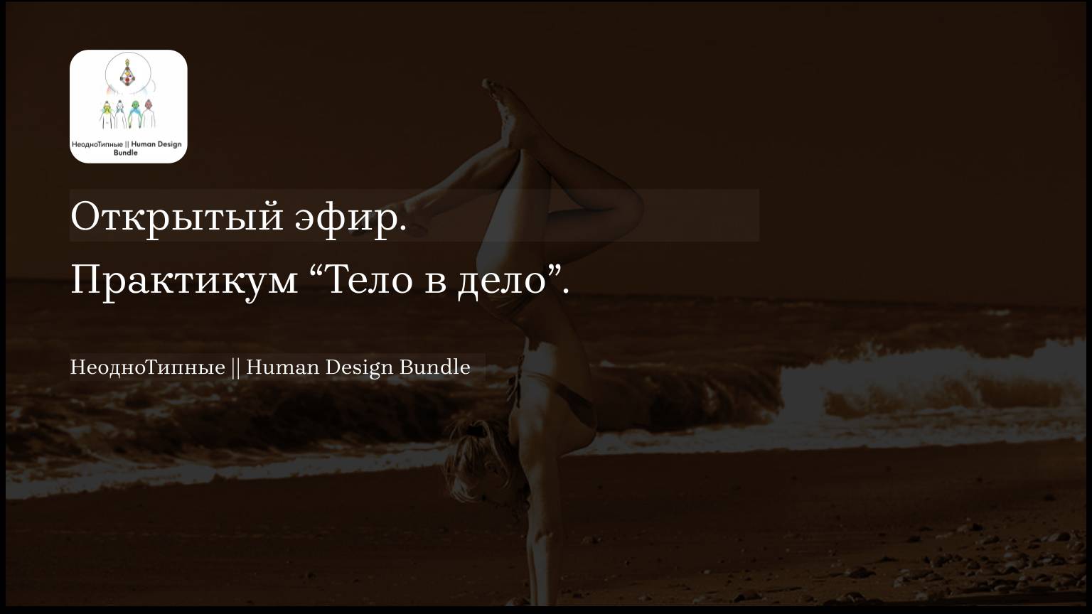 Практикум Тело в дело. Открытый эфир НеодноТипные