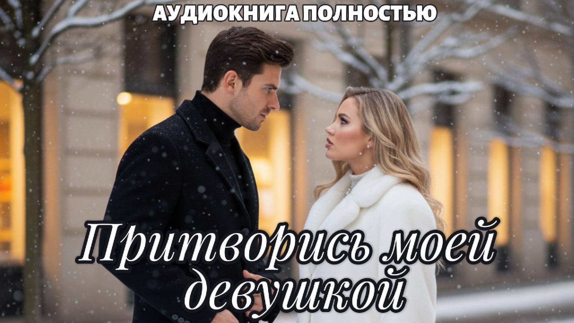 АУДИОКНИГА 3 ЧАСТЬ ФИНАЛ| ПРИТВОРИСЬ МОЕЙ ДЕВУШКОЙ | ЛЮБОВНЫЙ РОМАН |