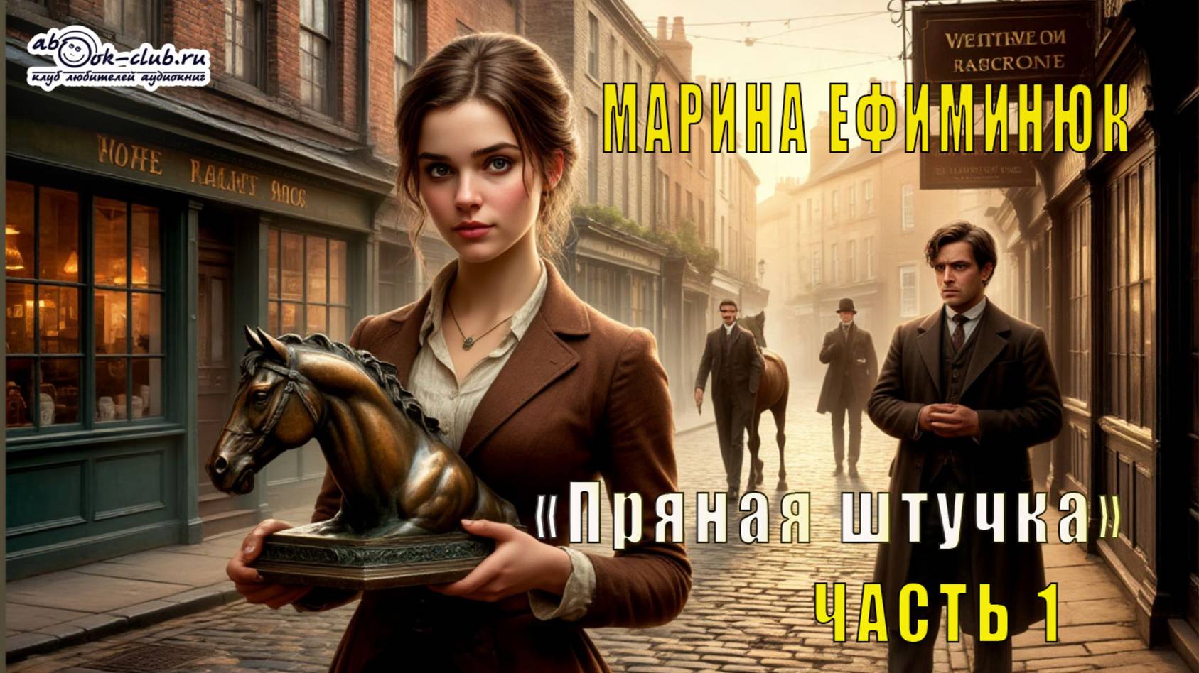 Марина Ефиминюк "Пряная штучка" (часть 1)