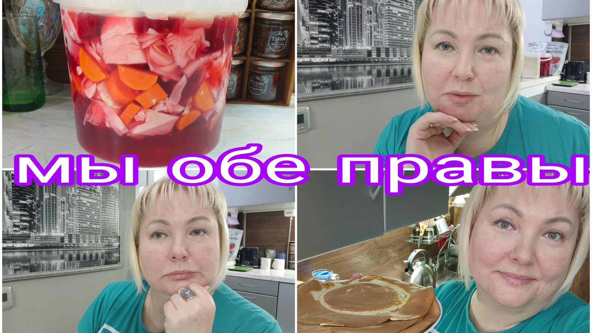 18-10-2025 ПЕЛЮСТКА * ПРАВЫ ОБЕ, НО ПО-РАЗНОМУ * БЕЛКОВЫЕ БЛИНЧИКИ * КОММЕНТАРИИ