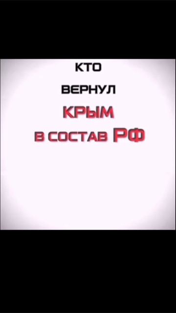 РОССИЯ! РОССИЯ!! ПУТИН