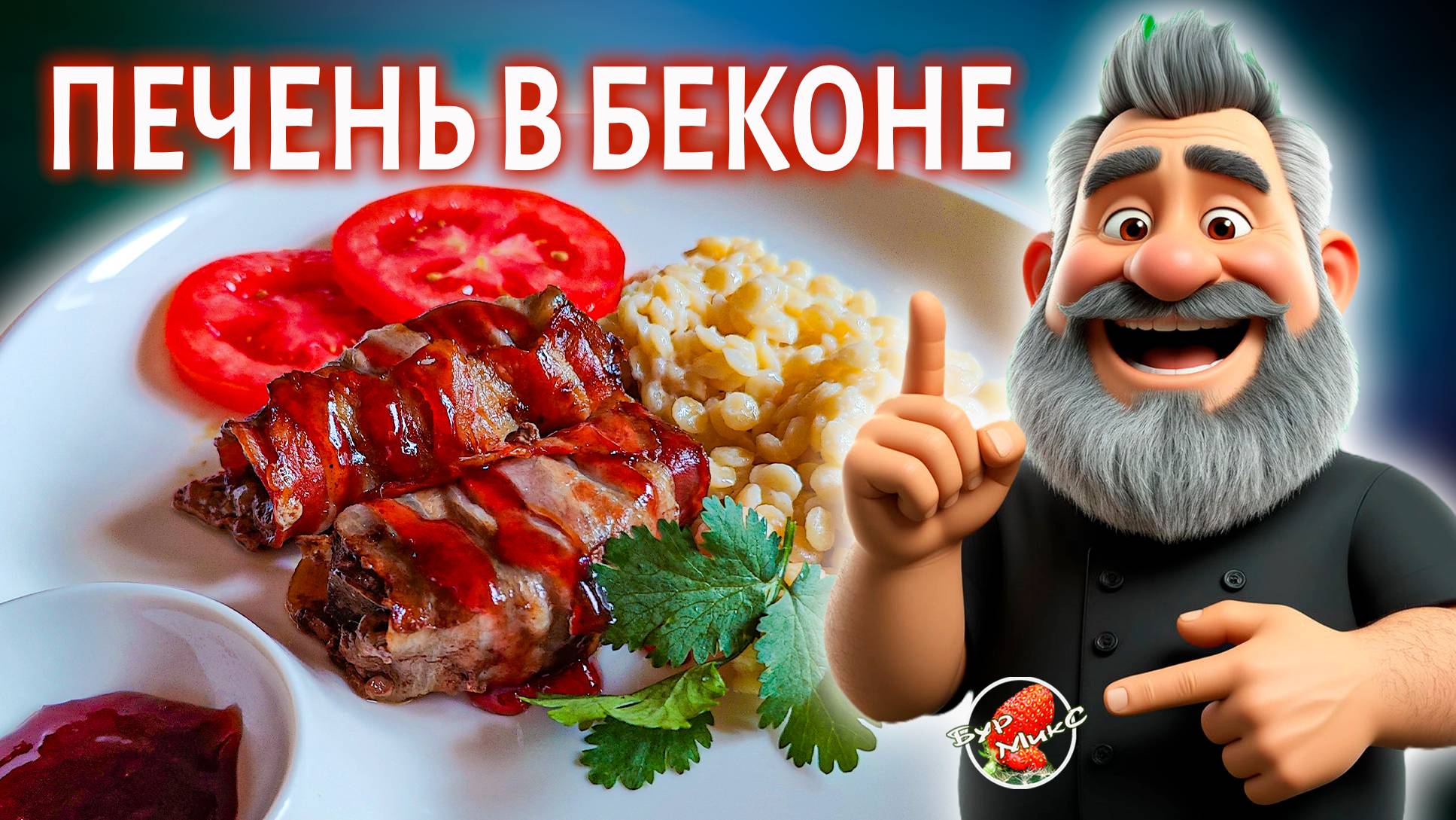 Печень в беконе - наслаждение в ароматной оболочке