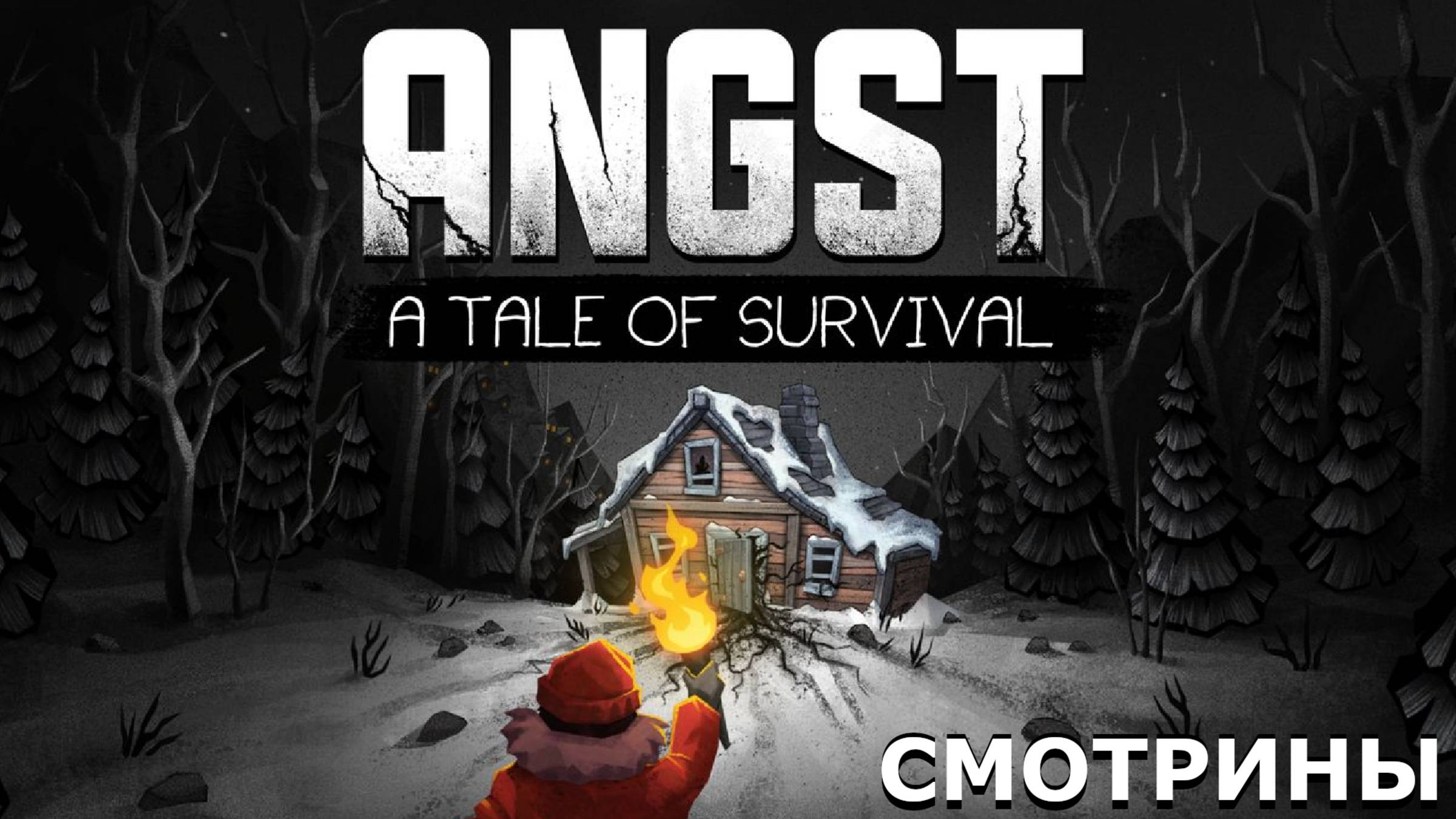 СМОТРИНЫ | ANGST: A TALE OF SURVIVAL. DEMO